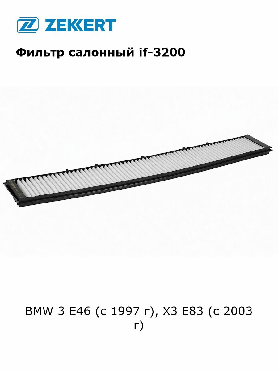 Фильтр салонный для BMW 3 E46 (с 1997 г), X3 E83 (с 2003 г) арт if-3200