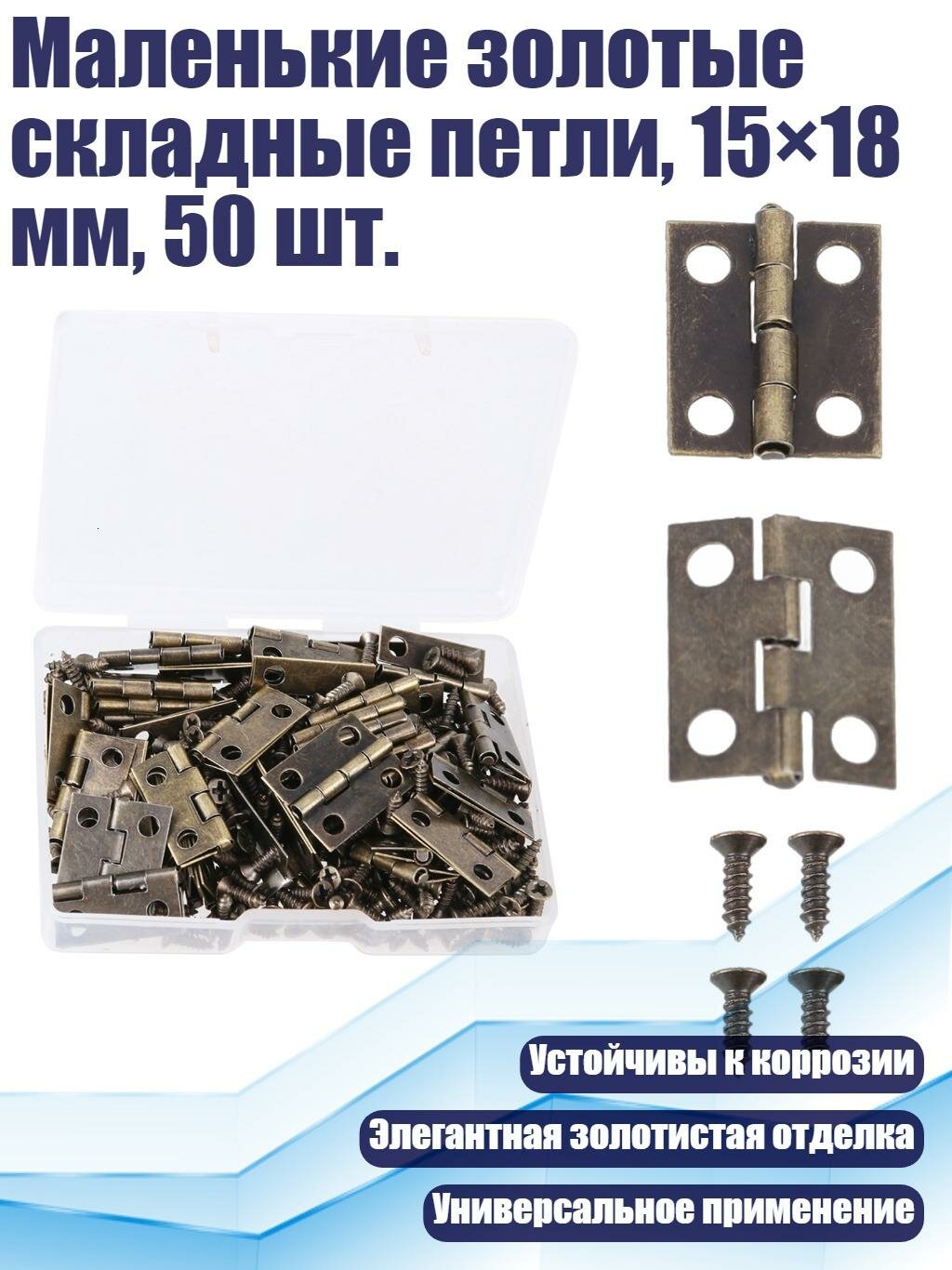 Маленькие золотые складные петли, 15×18 мм, 50 шт, Серебро