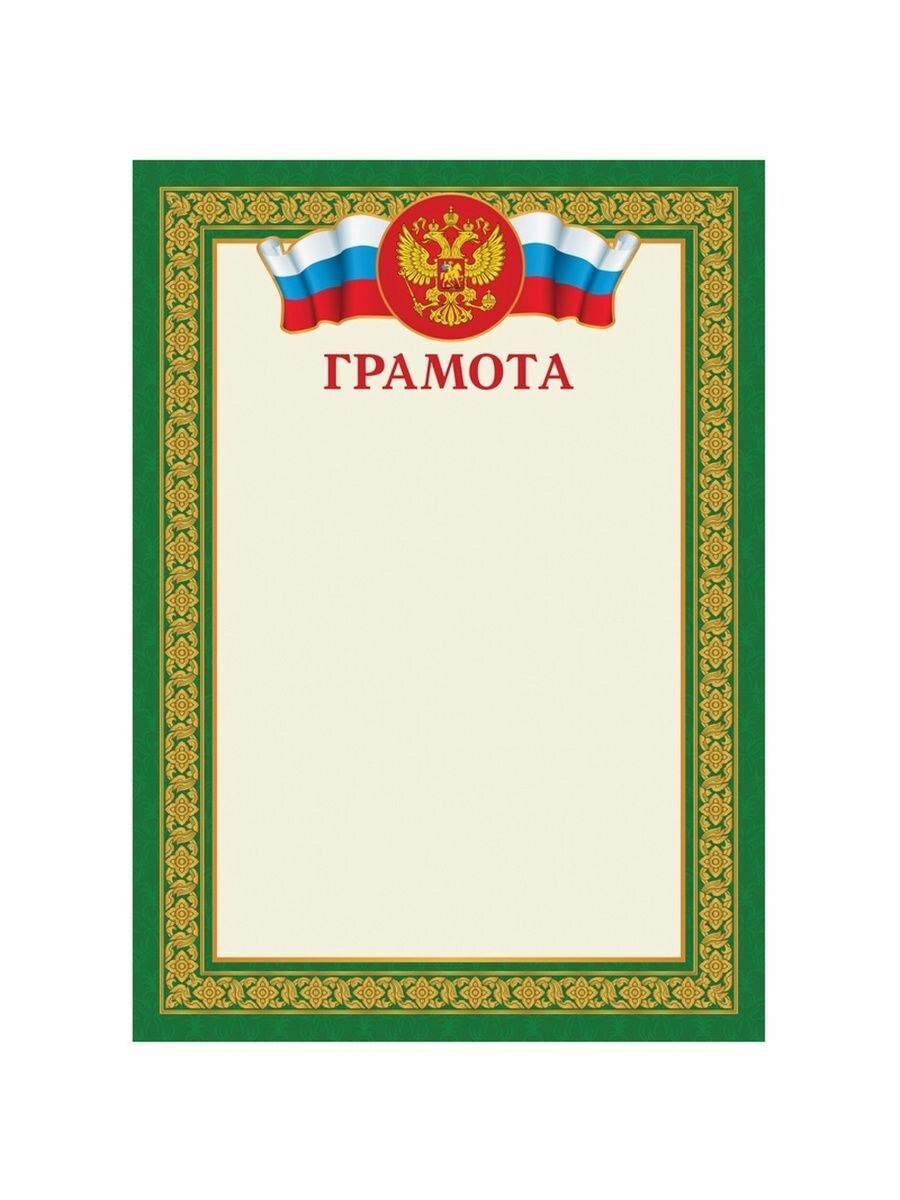 Грамота А4, мелованный картон, зеленая (20 шт), BGR_6523