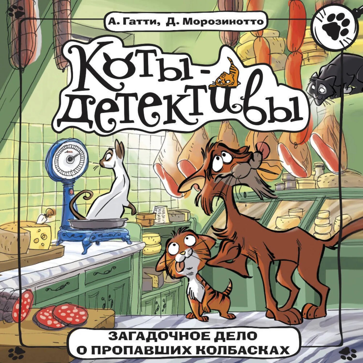 Загадочное дело о пропавших колбасках [Аудиокнига]