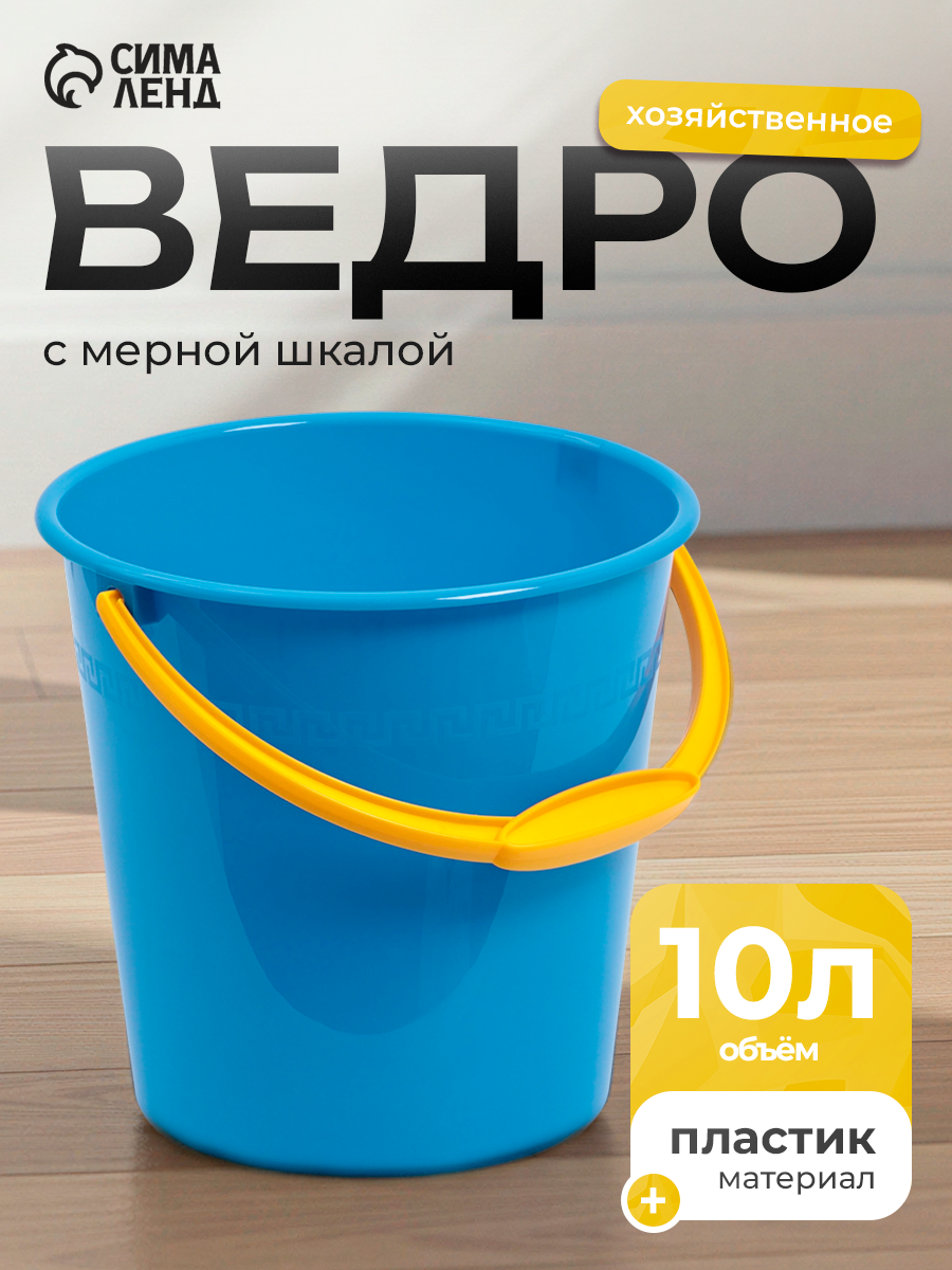 Ведро с мерной шкалой, 10 л, цвет микс