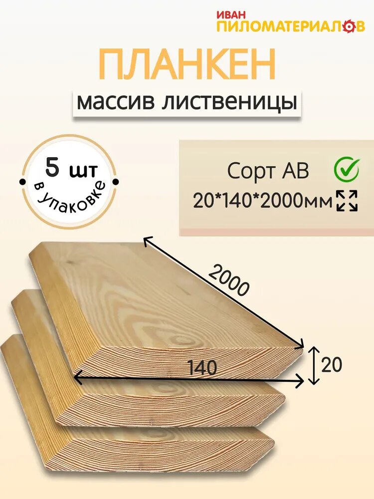 Планкен скошенный лиственница АВ 2000*140*20 5 шт. Цена указана за 5 шт.