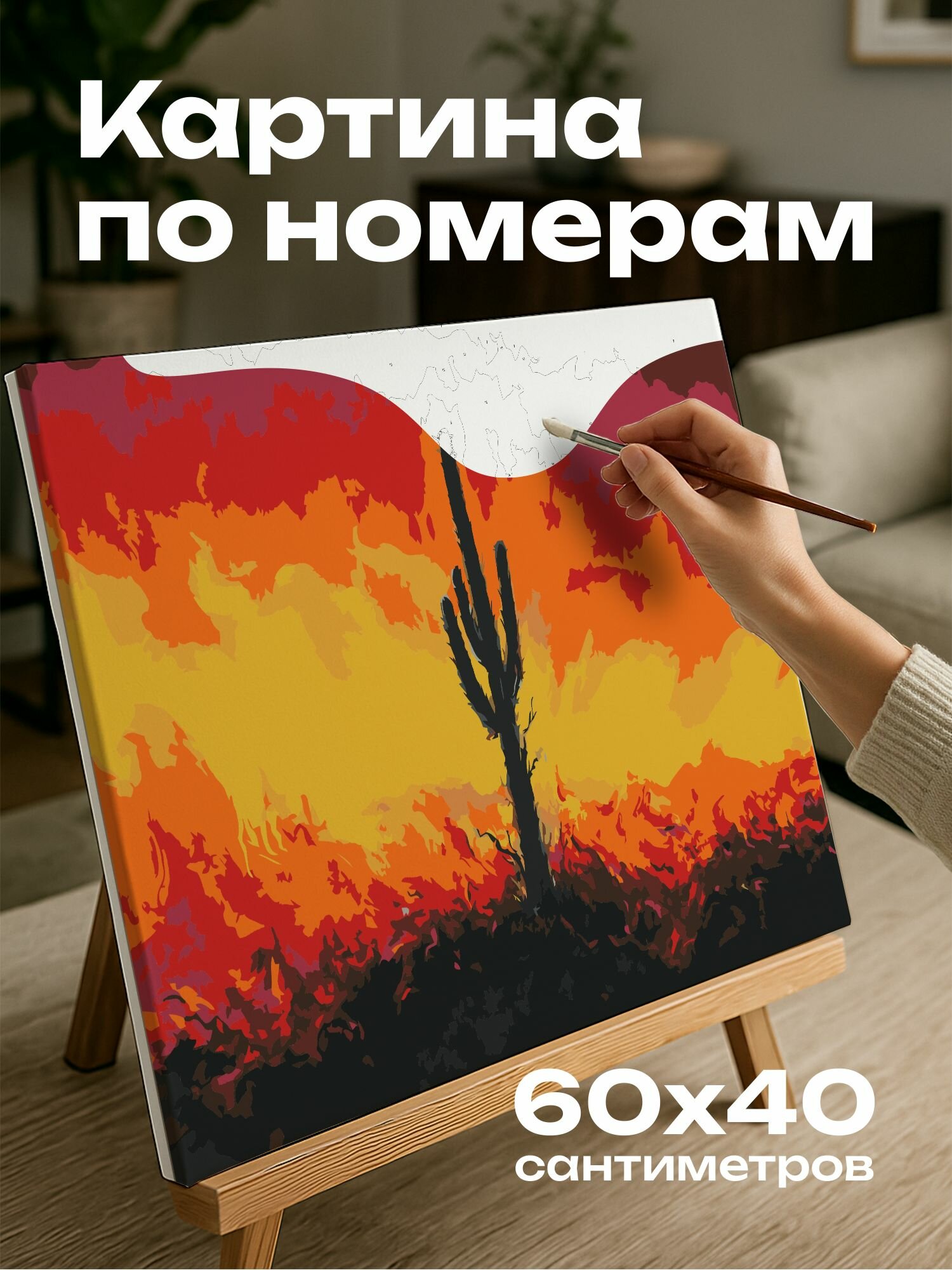 Картина по номерам 60x40 см, акриловая картина, кактус, пустыня, огненный закат, яркие краски, динамичные мазки