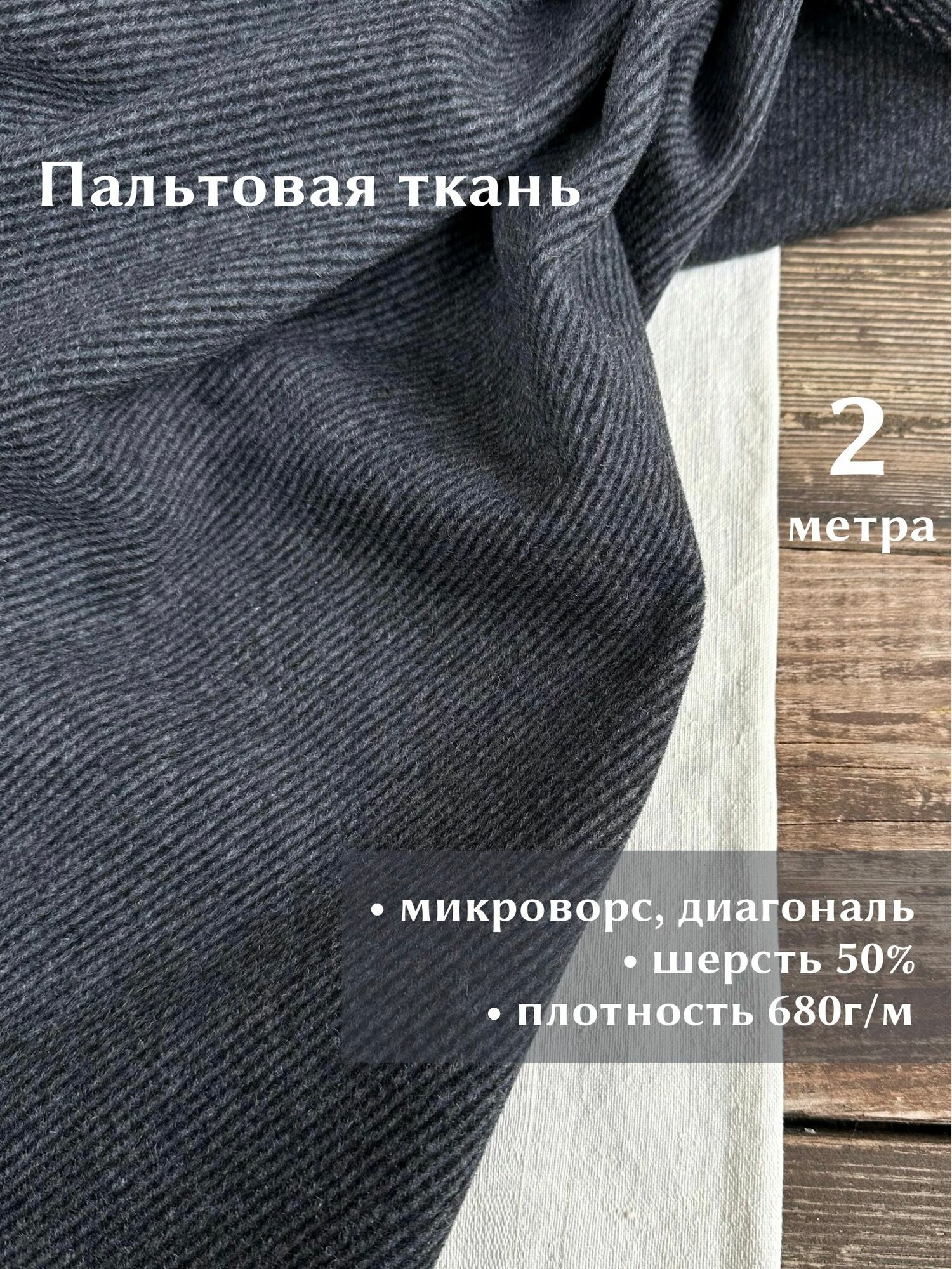 Ткань пальтовая Linotex Диагональ микроворс, отрез 2 метра