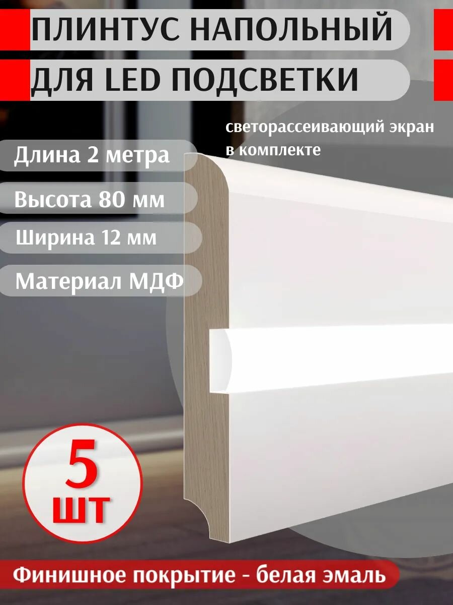 Плинтус напольный МДФ 80х12х2000 для подсветки 5ШТ, Финишное покрытие белая эмаль