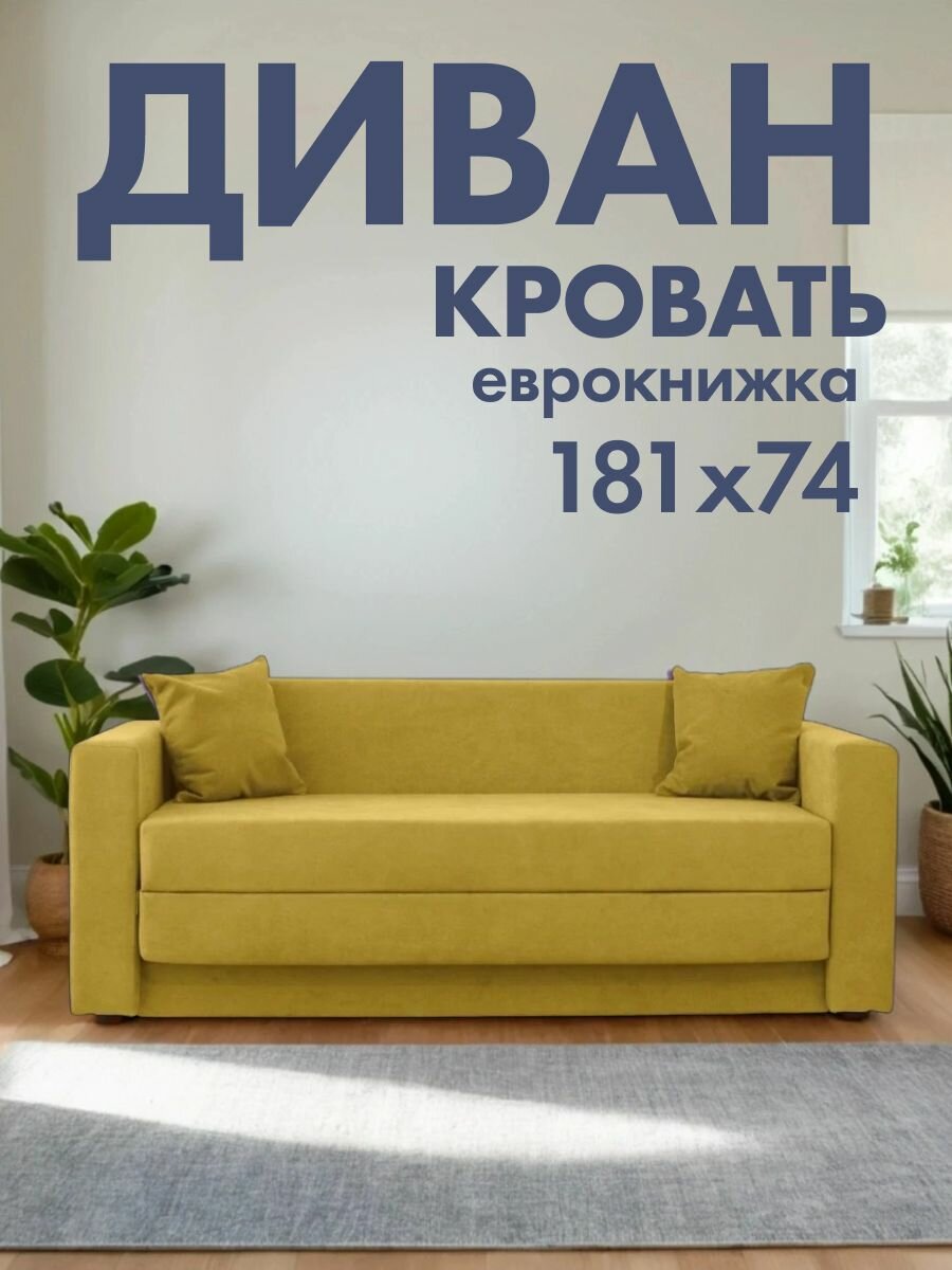 Диван прямой раскладной 180х74х90 см, СП 150х194 см, горчичный, 1 шт.