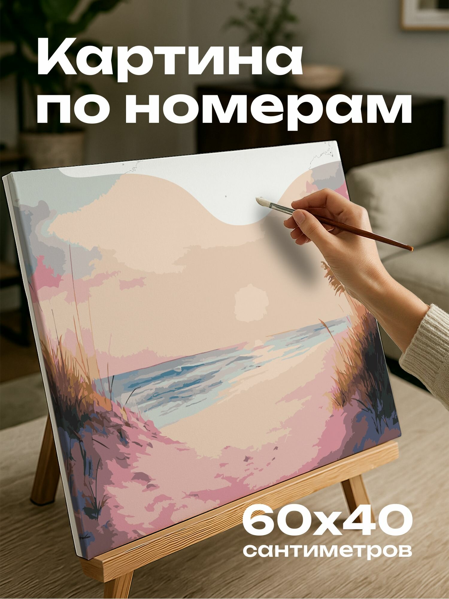 Картина по номерам 60x40 см, закат, пляж, акварель, мечтательный, пастельные тона, релаксация, спокойствие