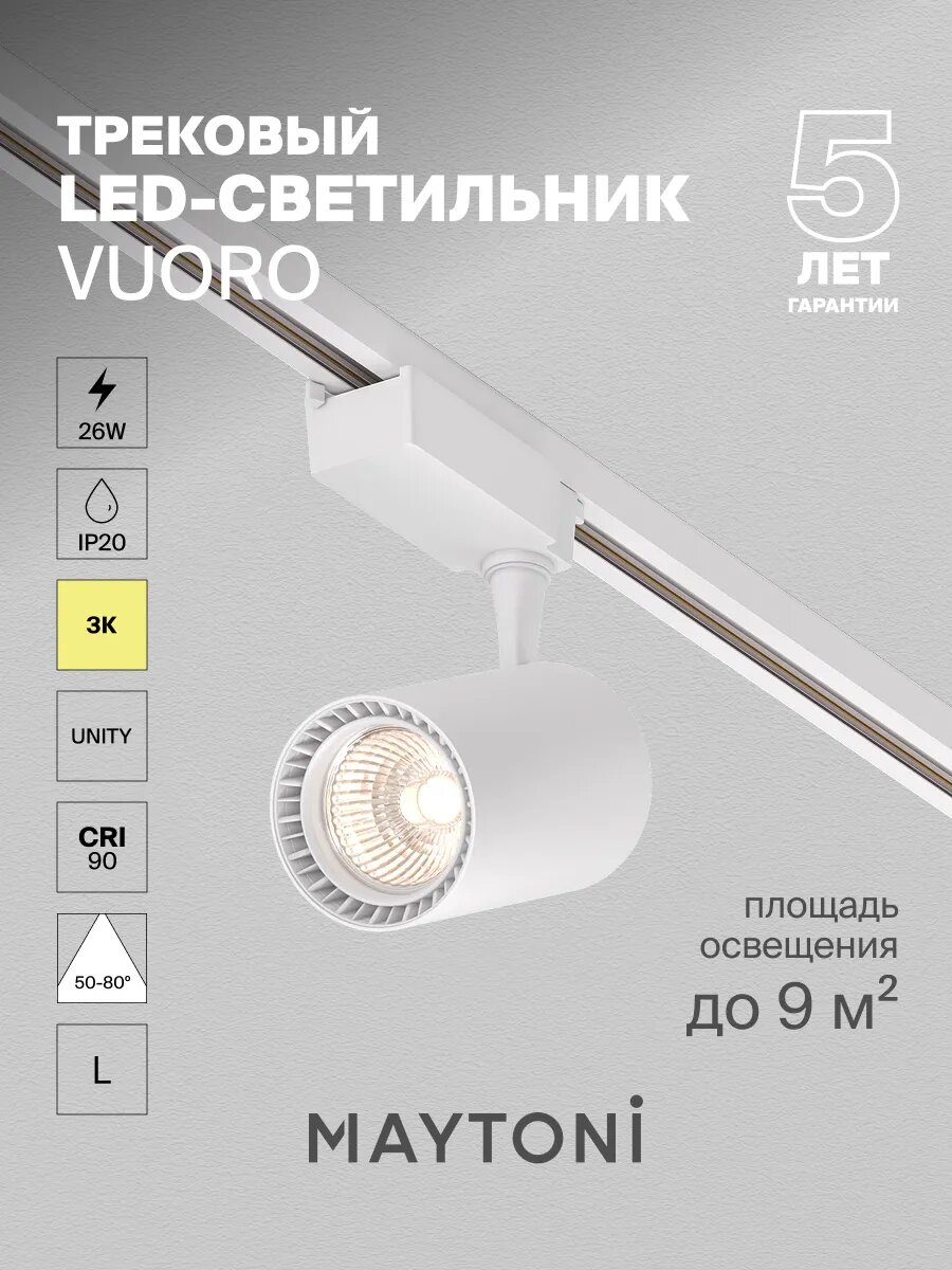 Трековый светильник Maytoni Technical TR003-1-26W3K-W-W, 220-240 В, IP20,
