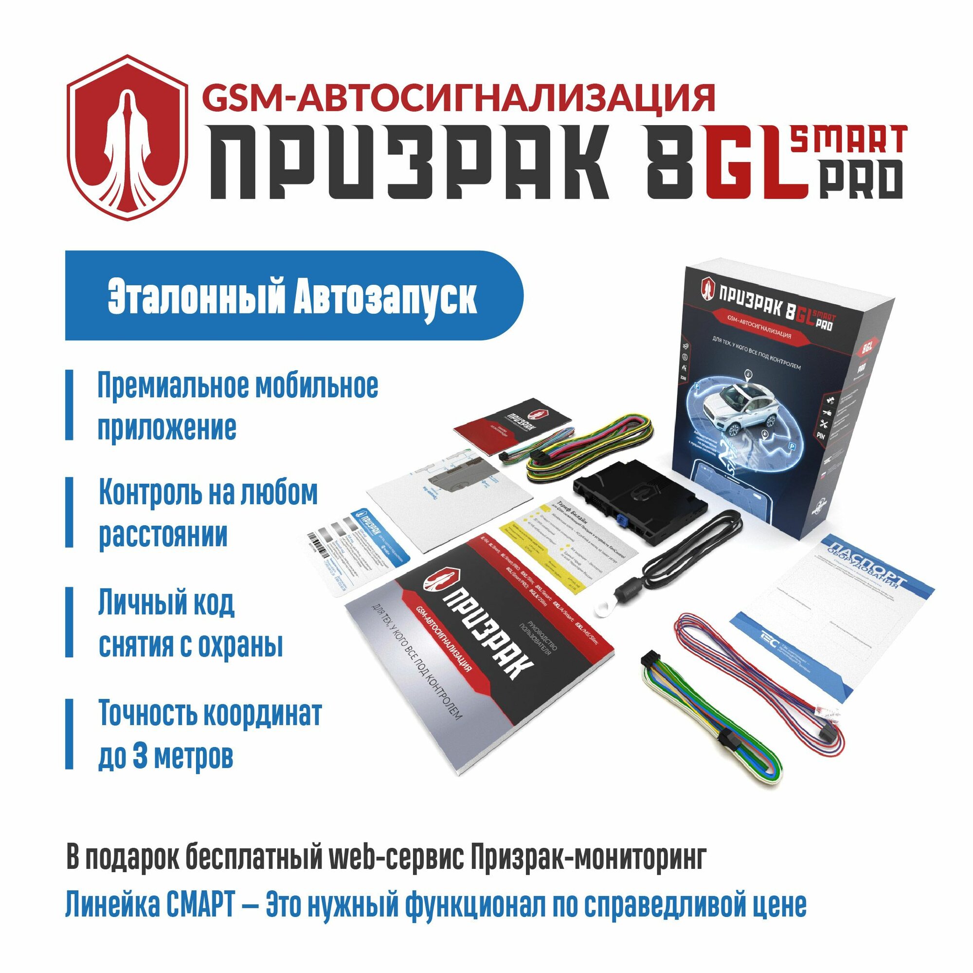 GSM-автосигнализация Призрак-8GL/Smart/Pro, блок, блокировка ЦЗ, управление Webasto