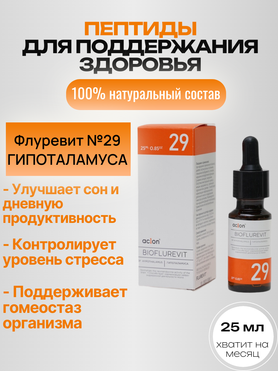 Флуревит гипоталамуса №29/гормональный сбой/нейроэндокринная система/пептиды