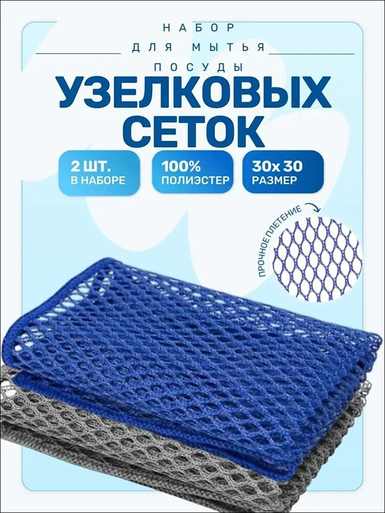 Губка - сетка узелковая для мытья посуды, не оставляет царапин на эмали, 2 шт