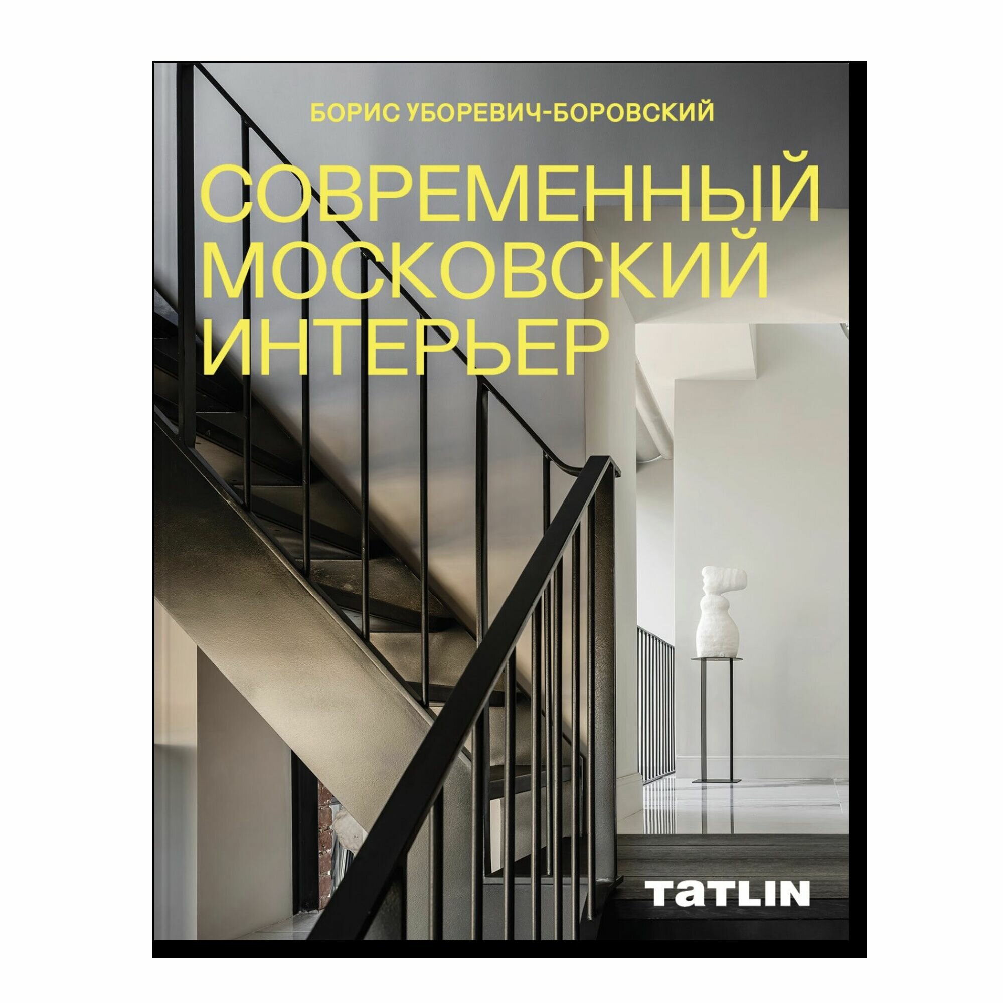 Современный московский интерьер. Борис Уборевич-Боровский