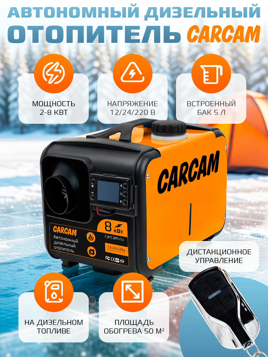 Автономный дизельный отопитель CARCAM Diezel Heater 8KW 12/24/220 Plastic One Hole (ССDHP01)