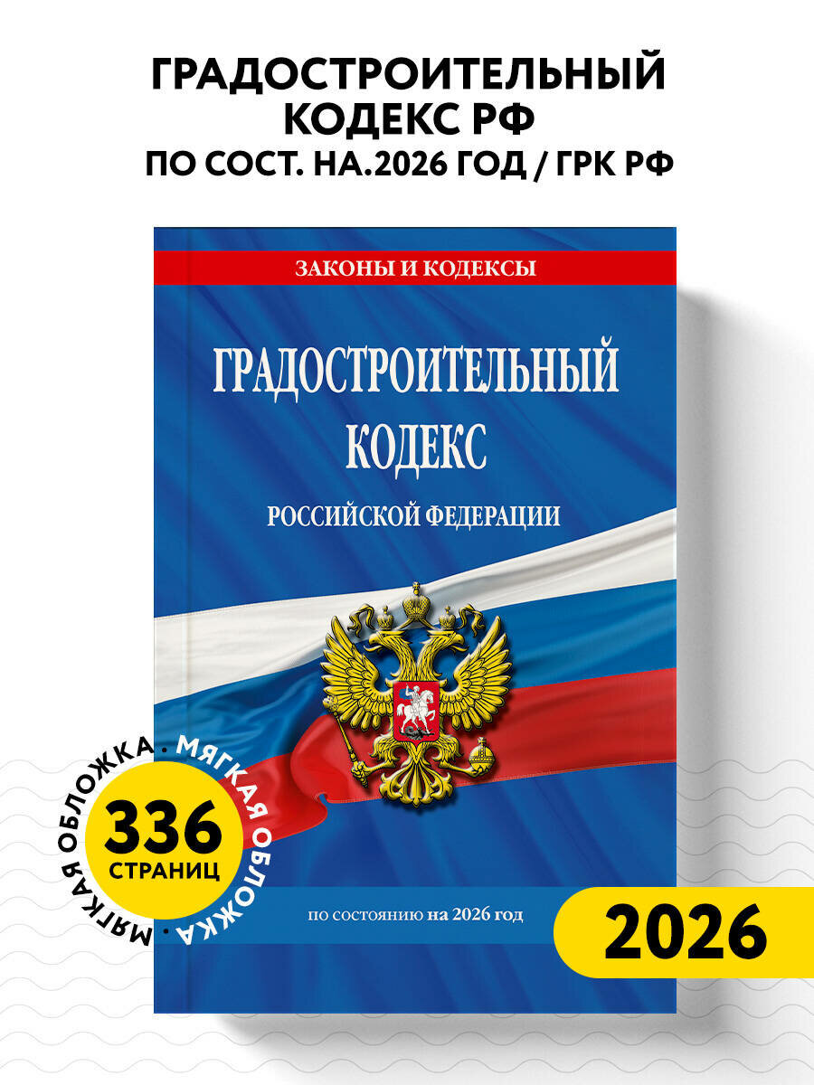 Градостроительный кодекс РФ по сост. на.2026 год / ГРК РФ
