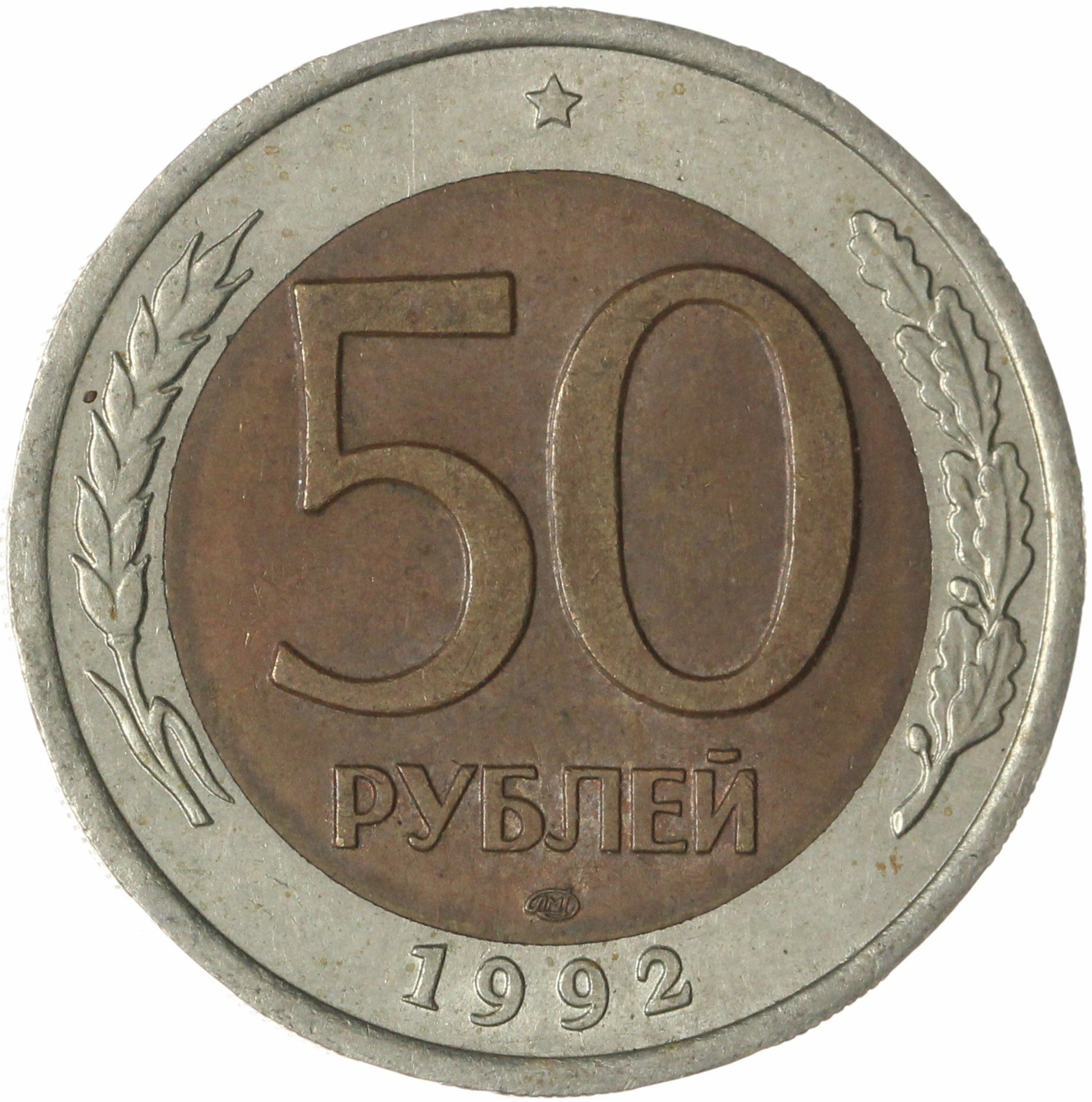 50 рублей 1992 ЛМД, Биметалл, в сохранности XF