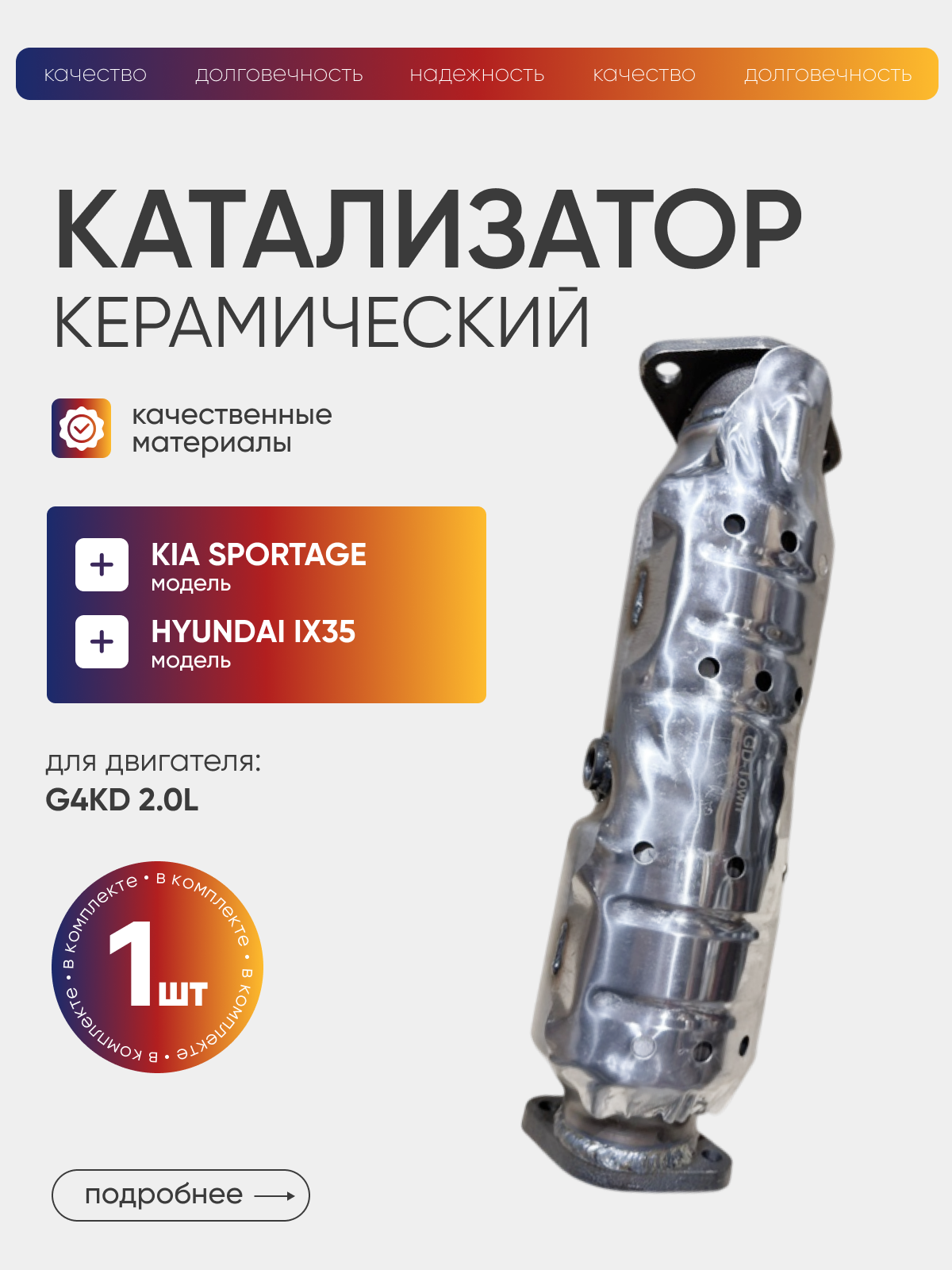 Катализатор керамический EURO4 Kia Sportage G4KD 2.0 киа спортейдж