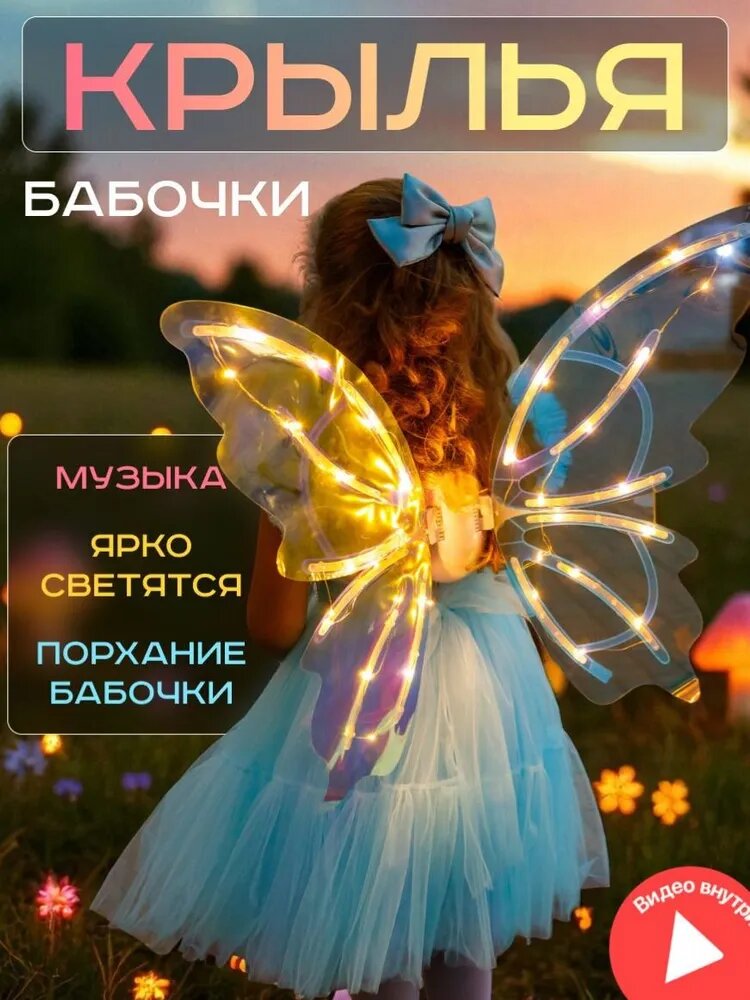 Карнавальный аксессуар/Светящиеся музыкальные крылья бабочки