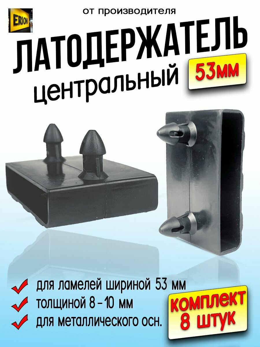 Латодержатель 53 мм центральный, 8 шт