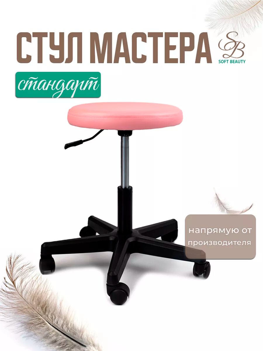 Стул мастера на колесиках, розовый