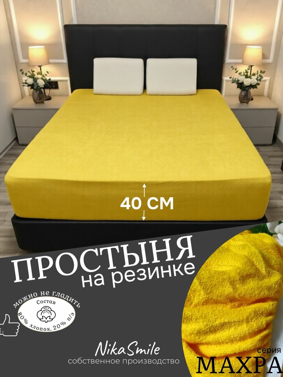 Махра Простыня на резинке 200х220х40 , желтый