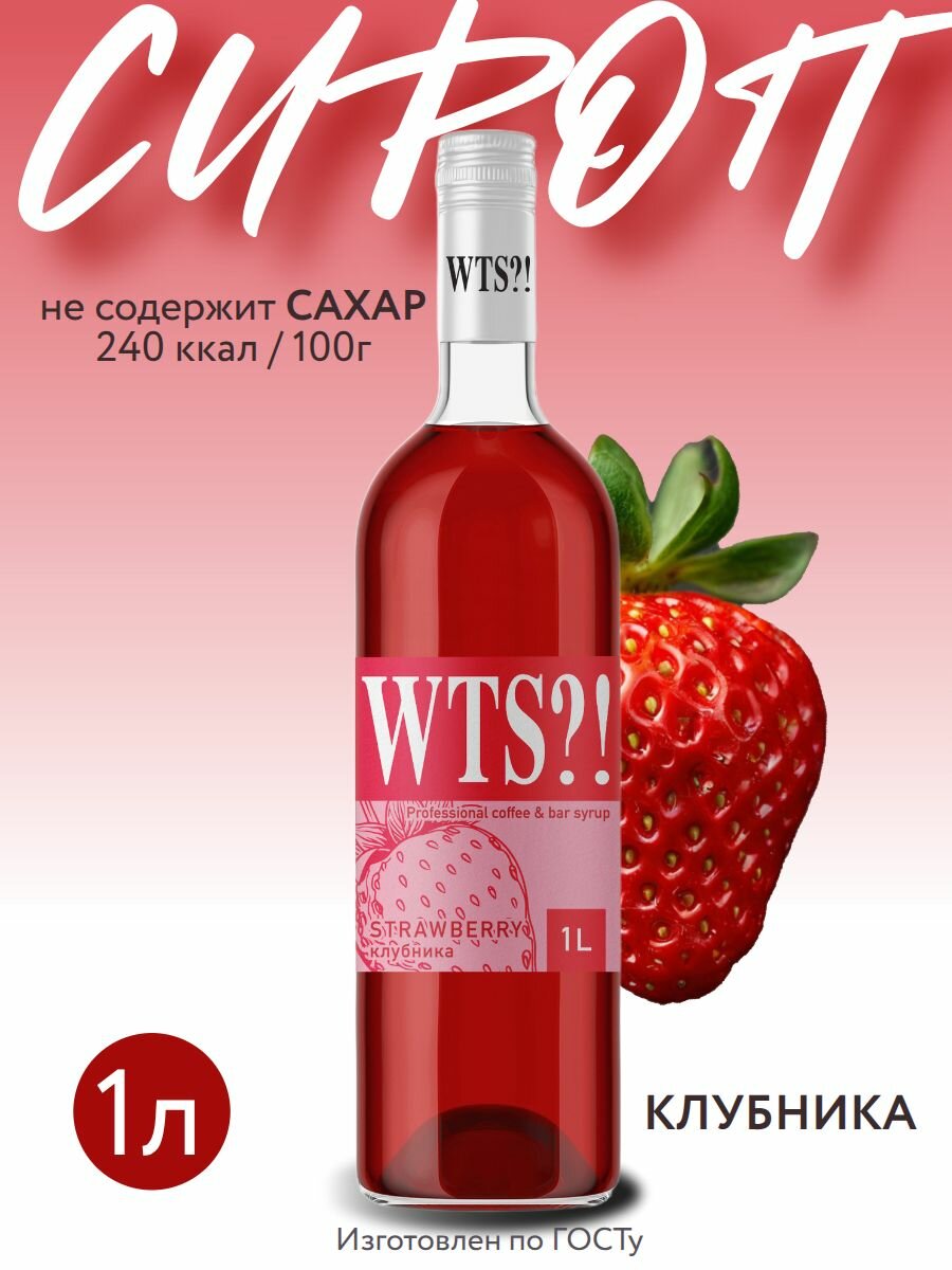 Сироп WTS "Клубника", без сахара, для кофе, коктейлей, лимонада, 1л