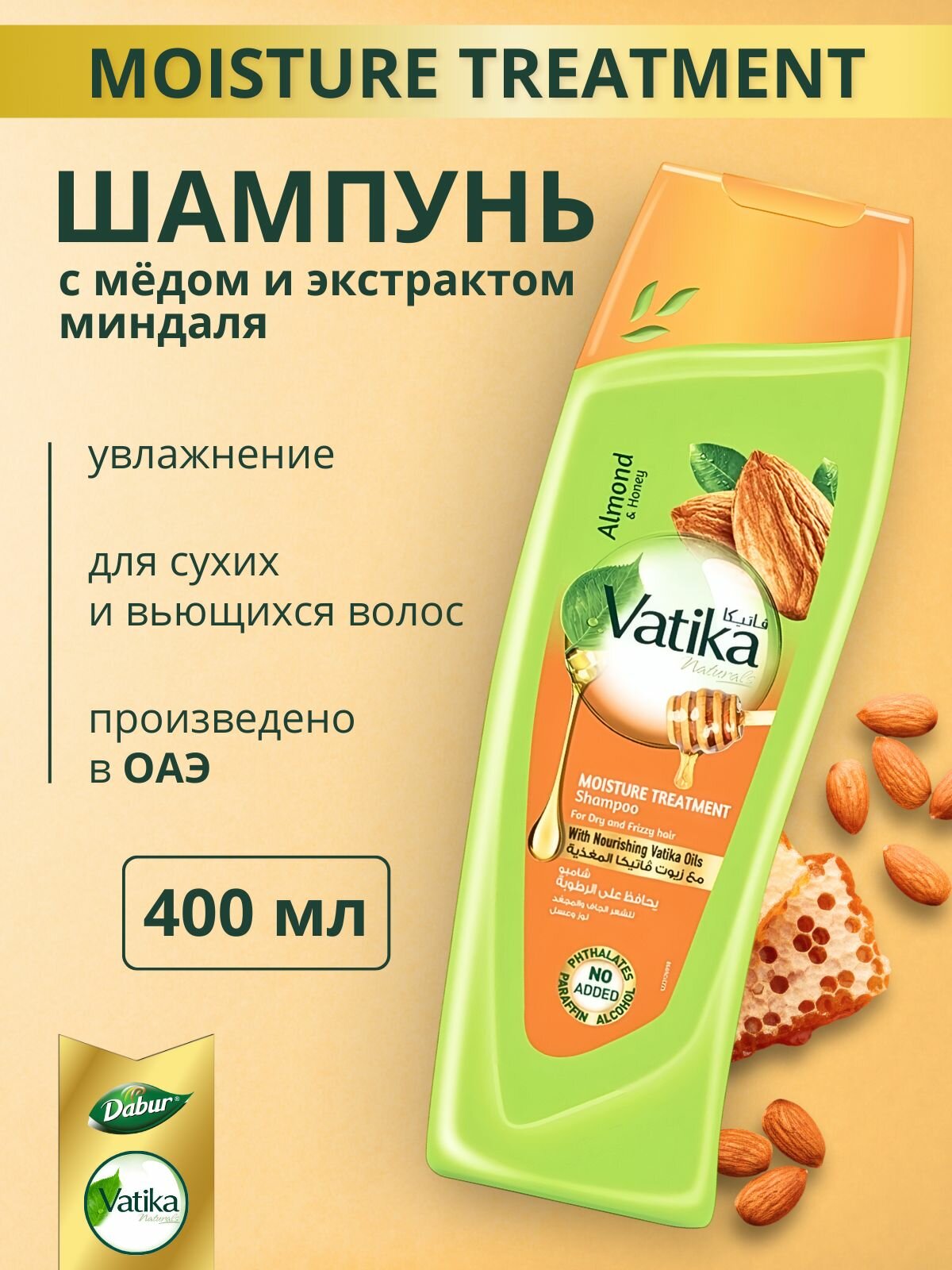 Dabur Vatika Шампунь для волос увлажняющий Миндаль и мед 400 мл