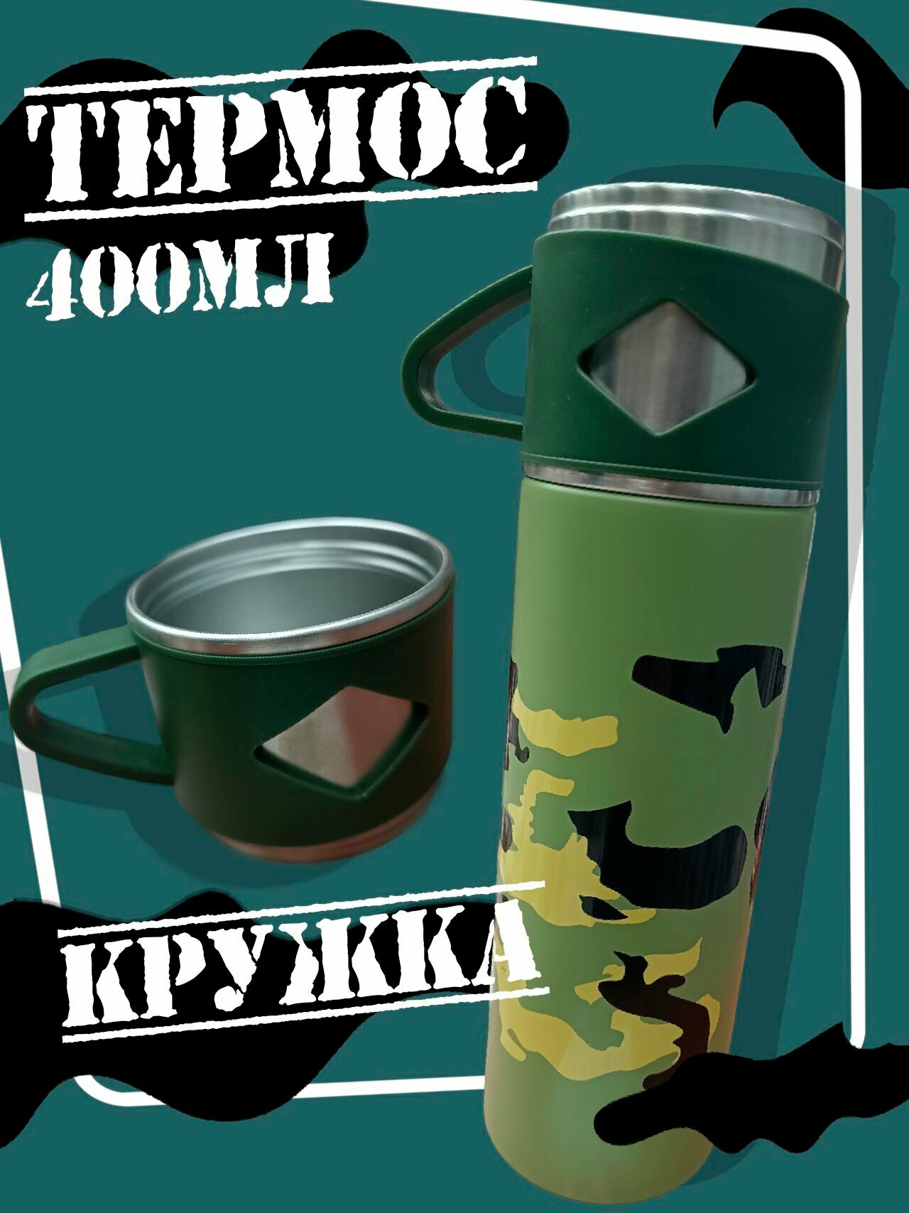 Термос камуфляжный в поход, армейский стиль, 400 мл.