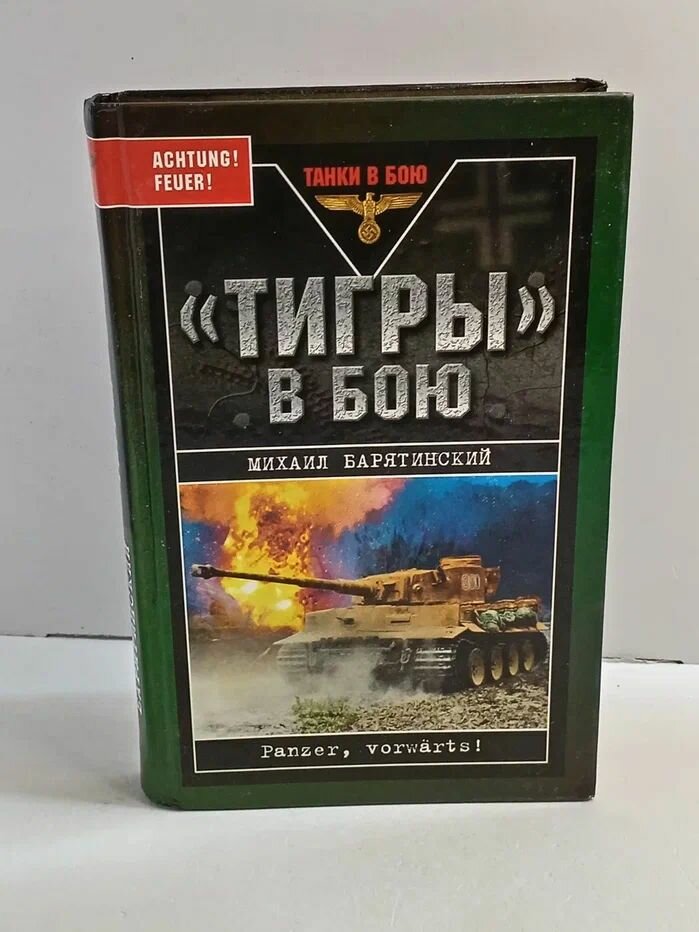 "Тигры" в бою