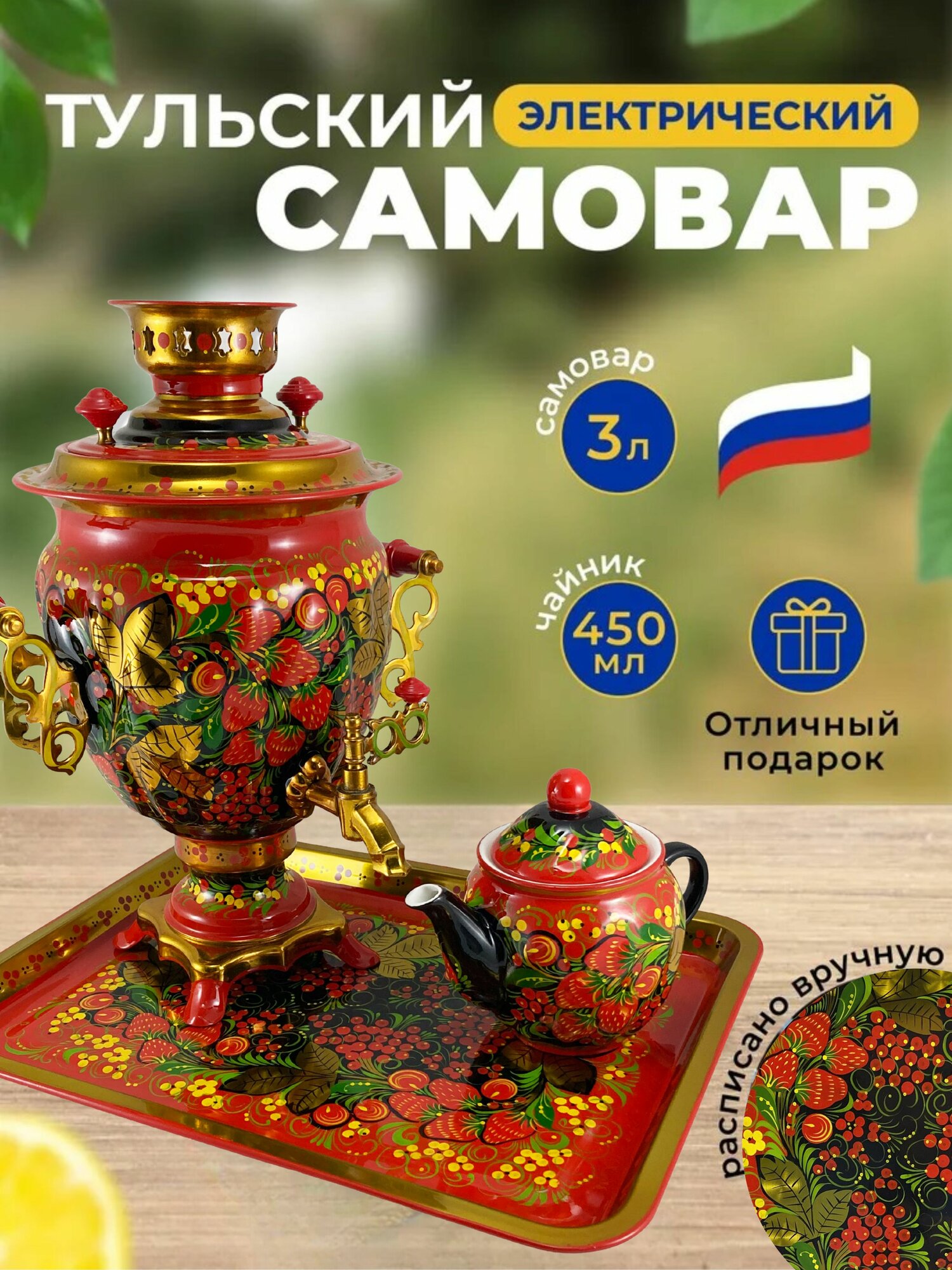 Самовар тульский электрический, Хохлома на красном фоне, Желудь, 3 литра