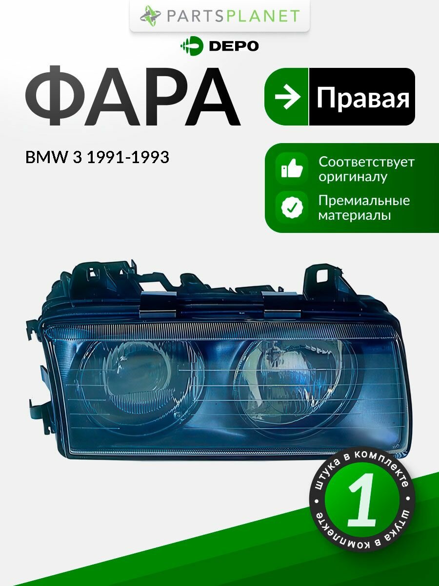 Фара правая для БМВ 3 1991-1993, oem 63121393272 арт 4441110RLDEO