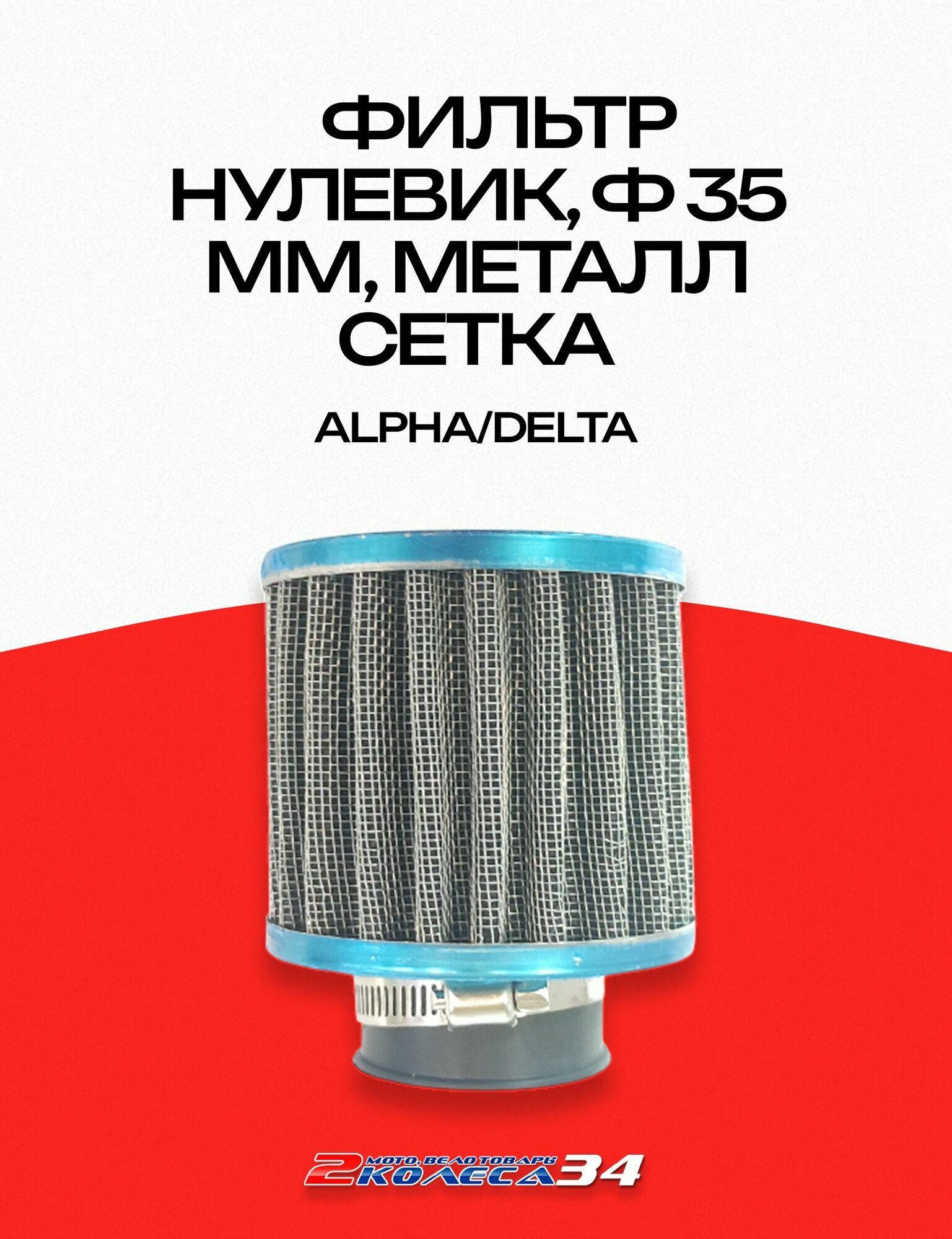 Фильтр нулевик, ф 35 мм, металл сетка, ALPHA/DELTA