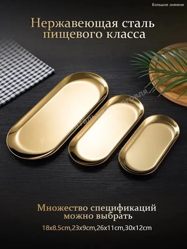 Блюдо сервировочное, 1 шт, Нержавеющая сталь Овальная тарелка <золотая>