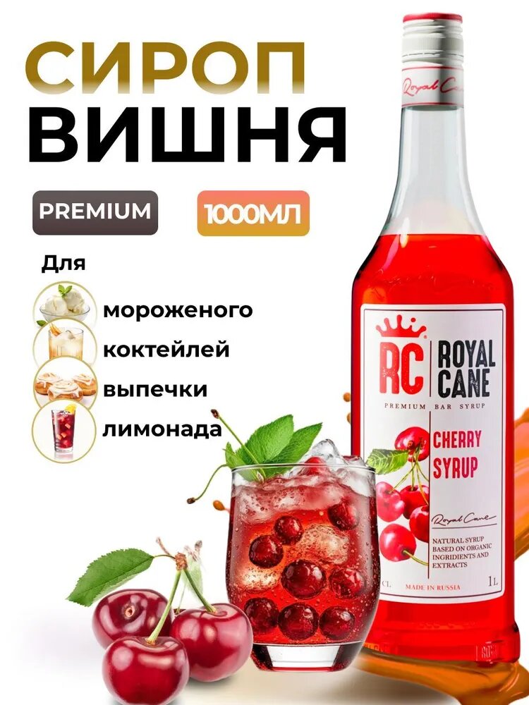 Сироп Royal Cane "Вишня", 1л.