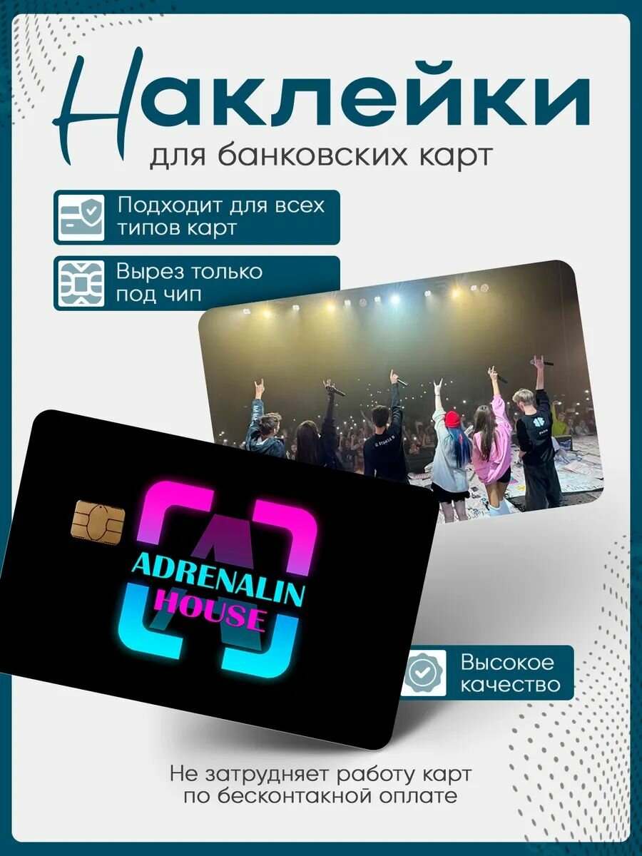 Наклейка на банковскую карту Адреналин хаус AdrenalinHouse
