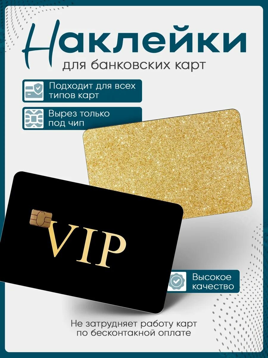 Наклейка на банковскую карту vip
