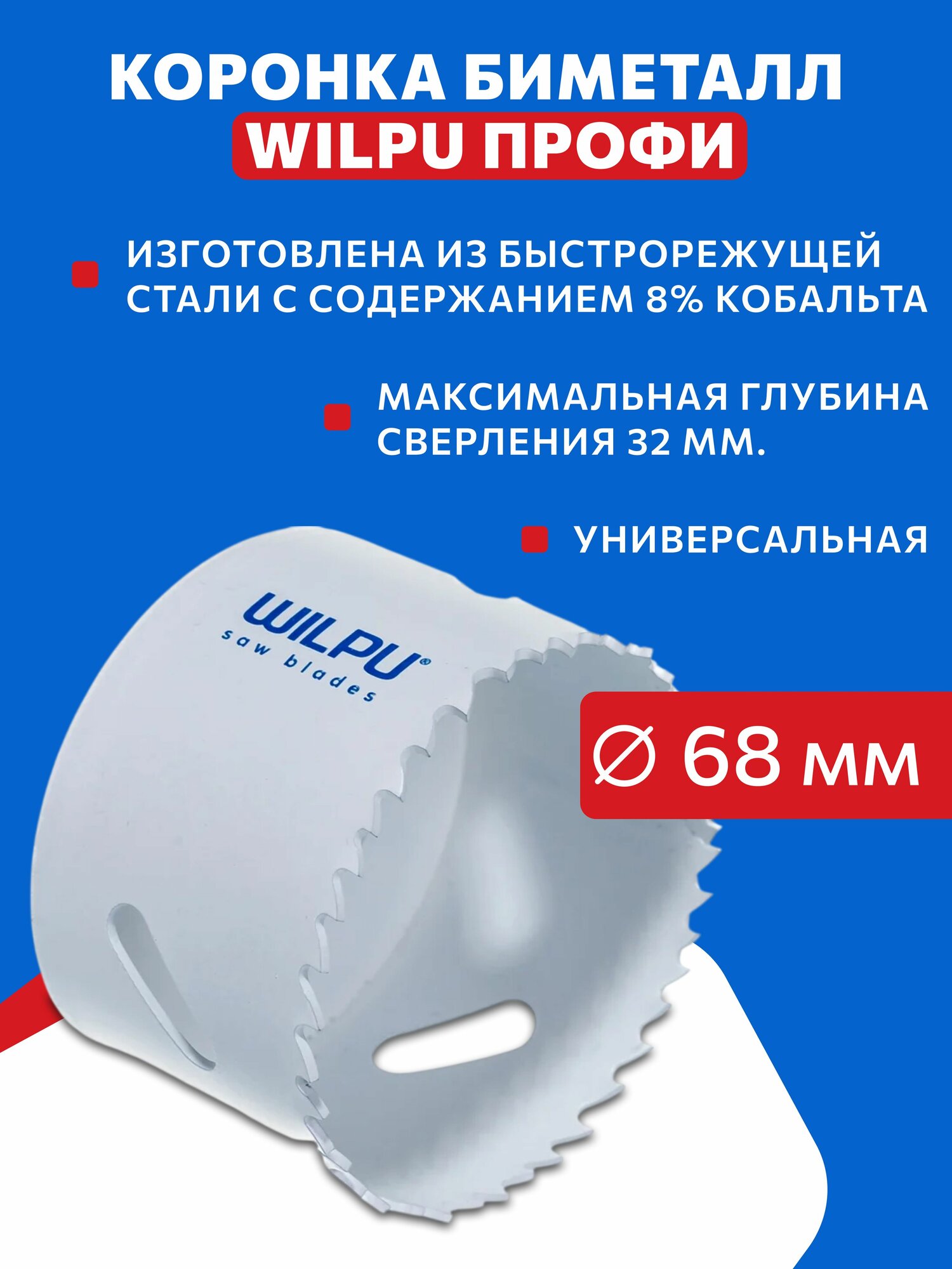 Коронка биметалл универсальная Wilpu Профи 68 мм крупный зуб по дереву и металлу