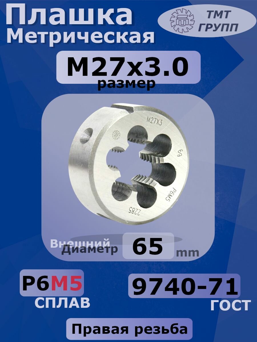 Плашка М 27 х3 для метрической резьбы Р6М5 6g ТМТ групп