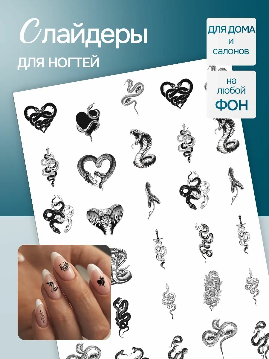 Слайдеры наклейки для ногтей Змеи