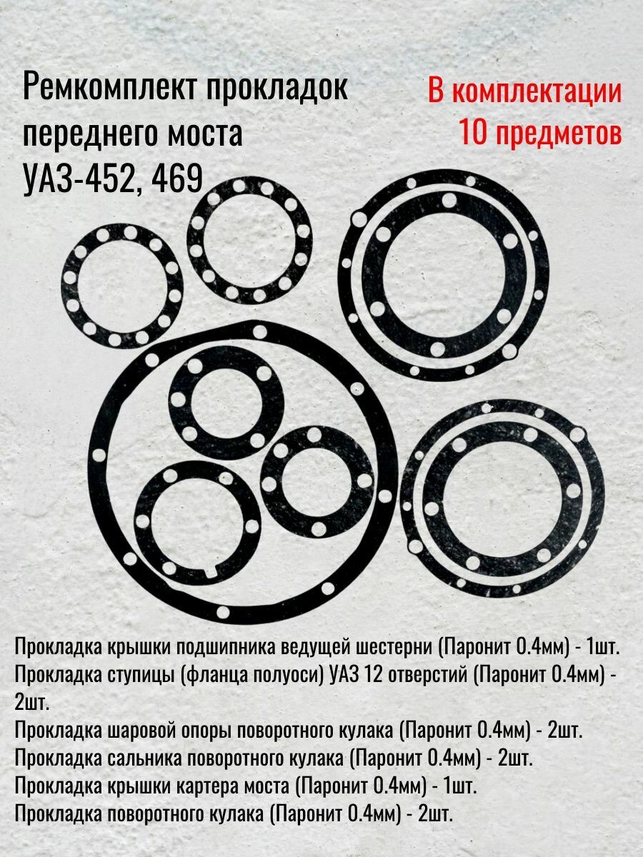 Ремкомплект прокладок переднего моста УАЗ-452, 469 (Паронит 0.4мм)