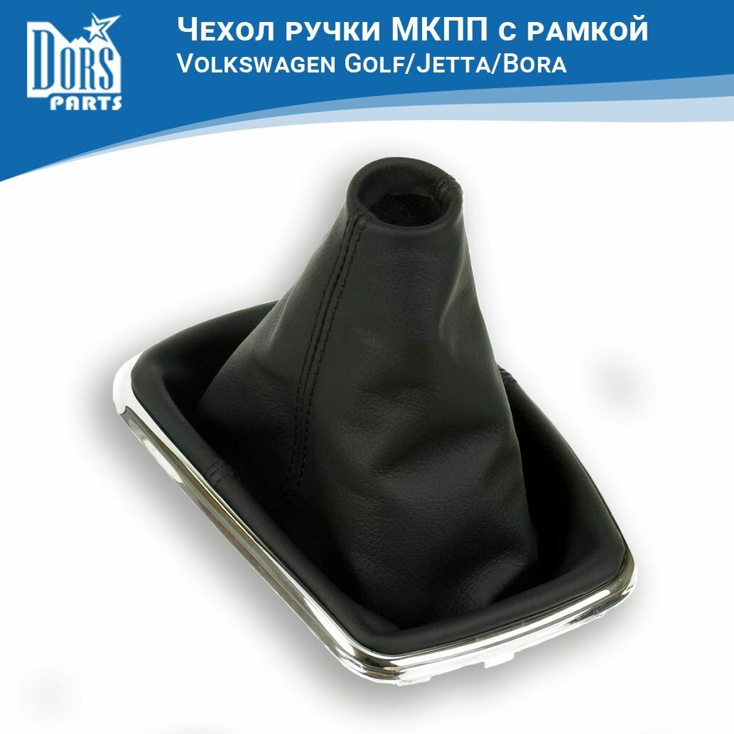 Кожух ручки переключения МКПП для Volkswagen Golf/Jetta/Bora