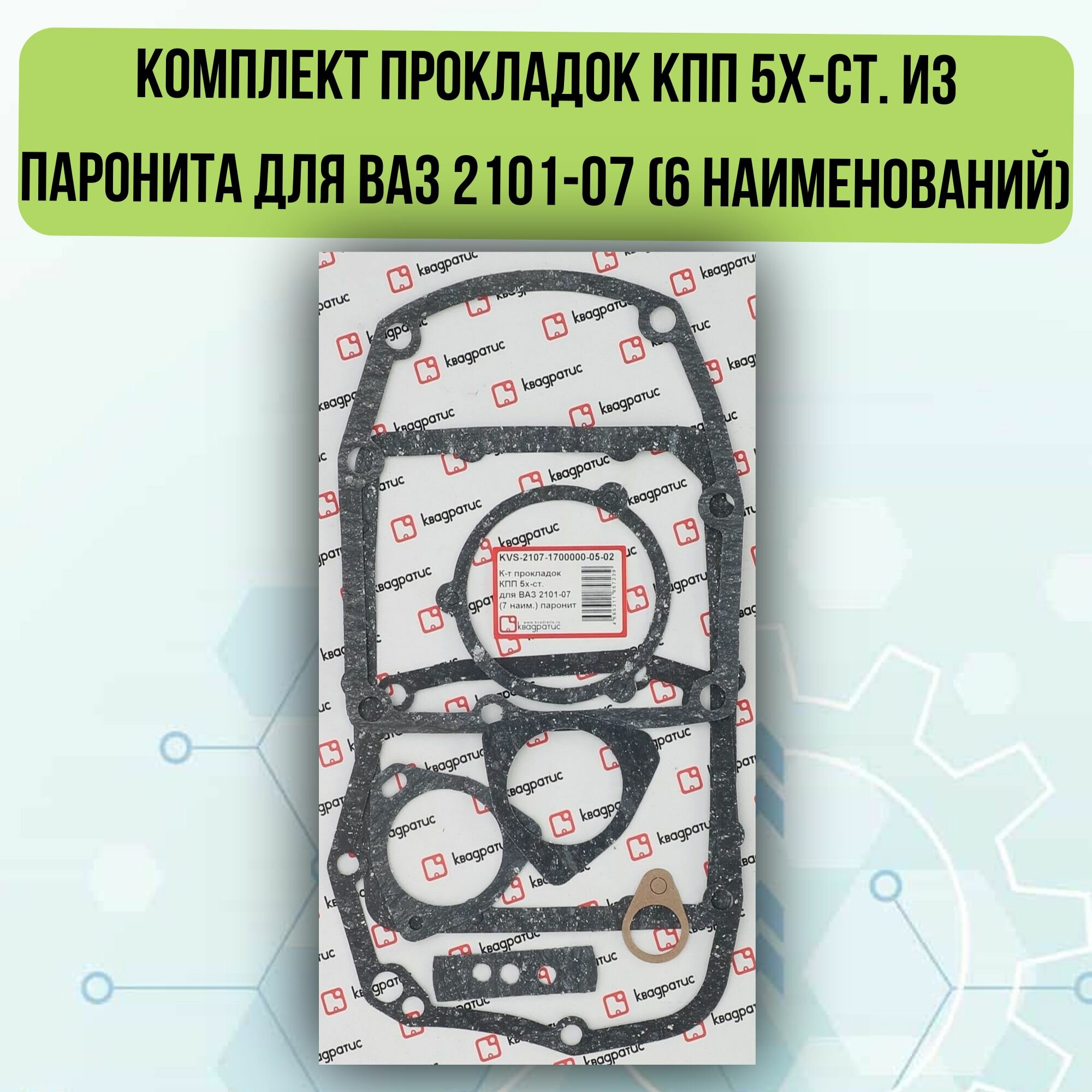 Комплект прокладок КПП 5х-ст. из паронита для ВАЗ 2101-07 (6 наименований)