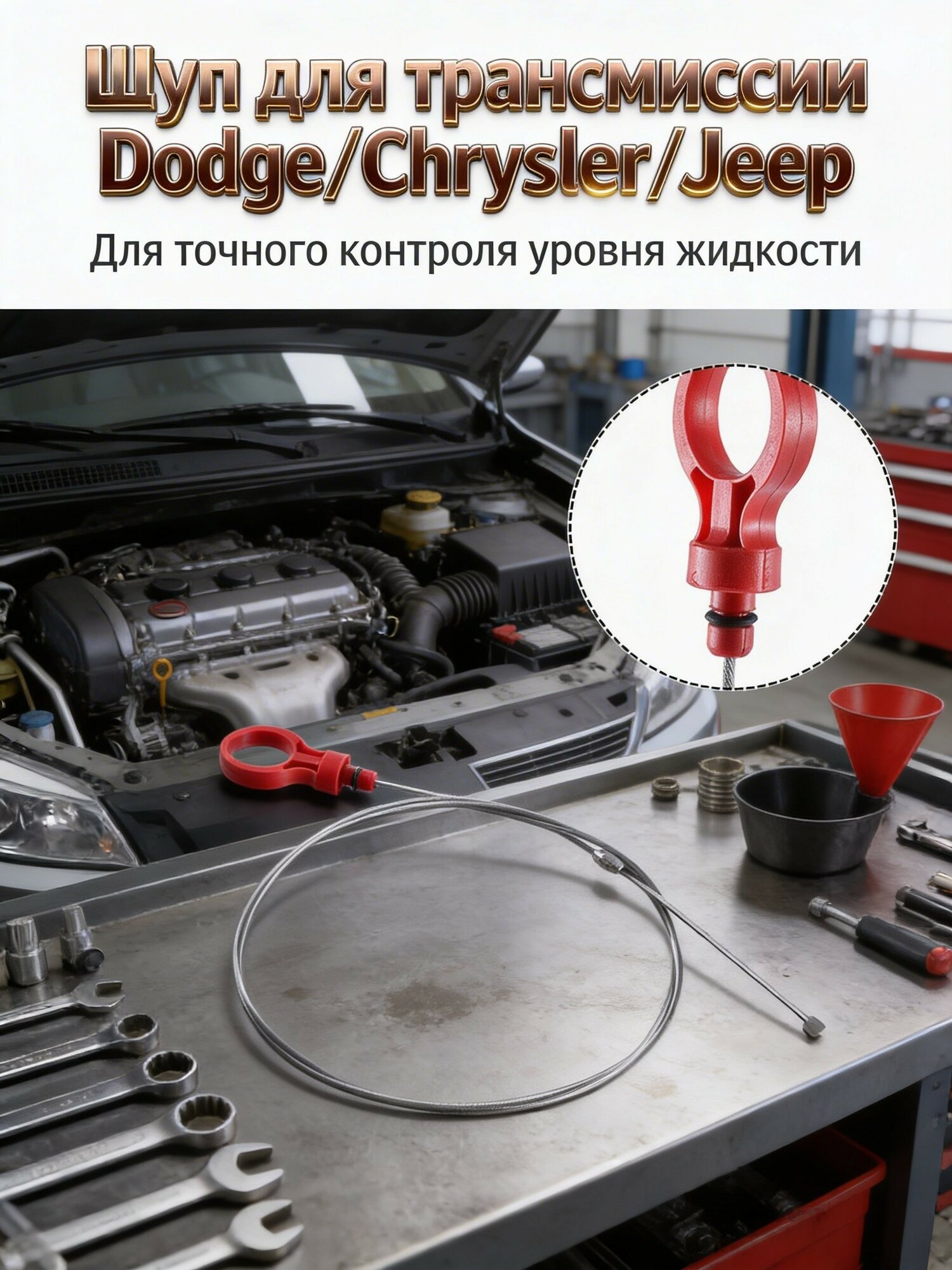 Измерительный щуп уровня трансмиссионной жидкости 917-327 для Dodge Chrysler Jeep, совместим с 300 и Pacifica и др.