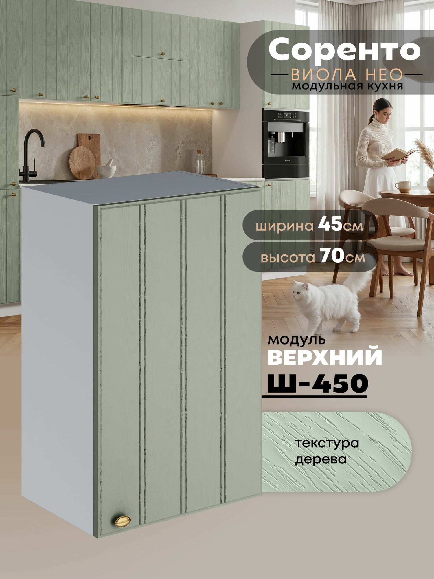 Кухонный модуль навесной Виола Нео Соренто Ш-450 (Альберо Эвкалипт/Белый шагрень) высота 70,6см