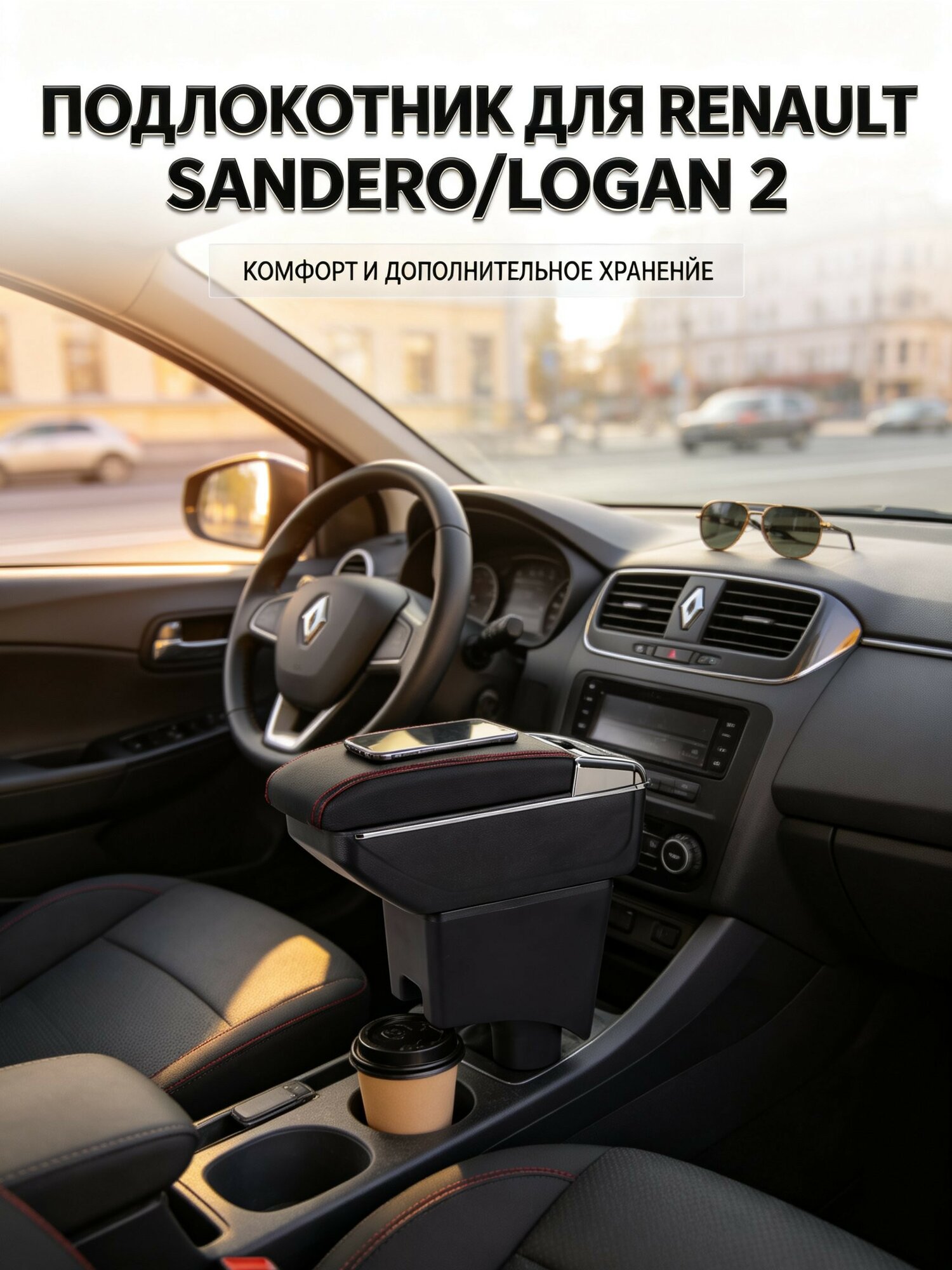 Подлокотник для Renault Sandero 2 и Renault Logan 2, коробка для хранения в салон с чехлом из АБС-кожи и выдвижным ящиком для удобства вождения