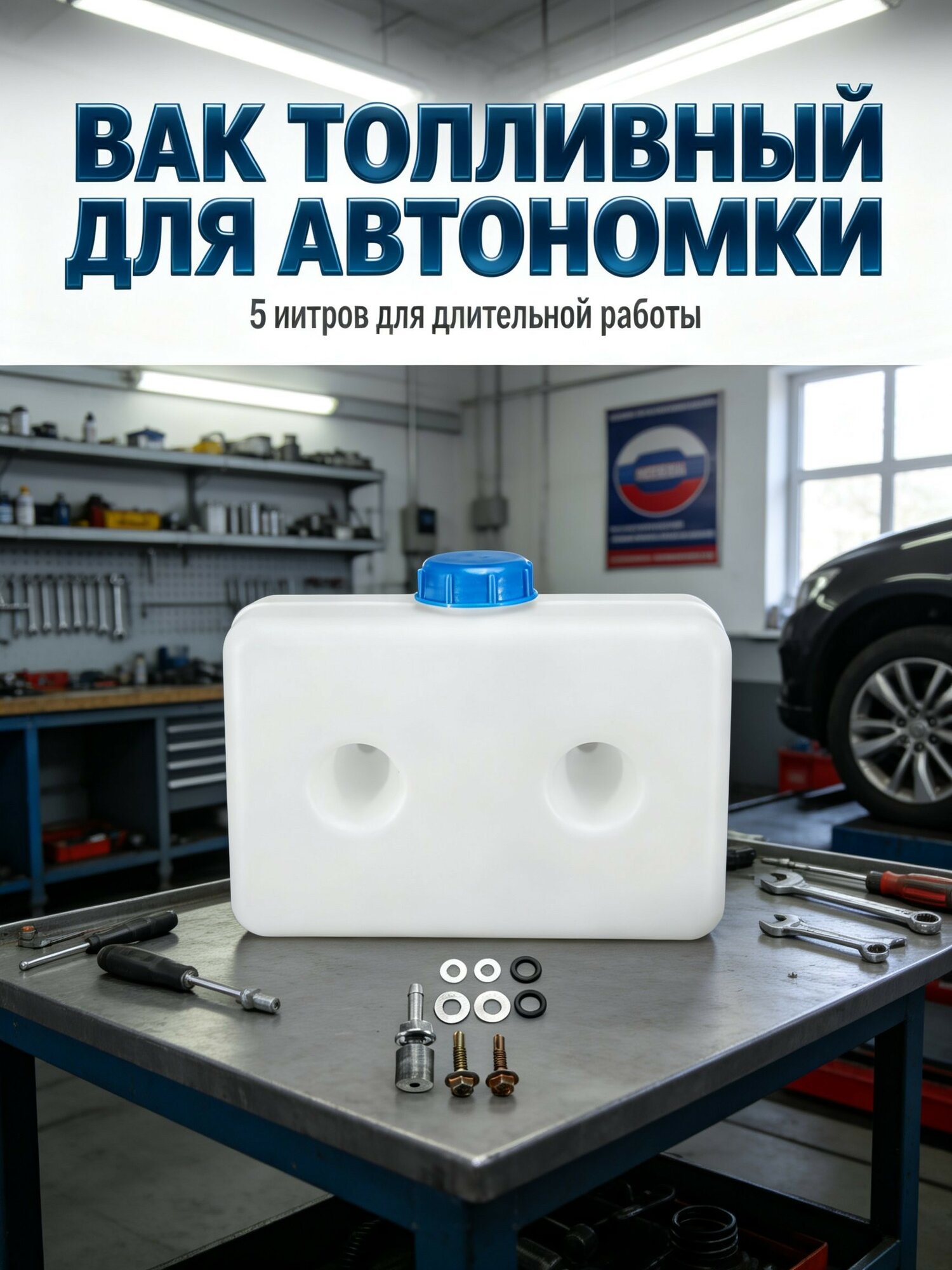 Топливный бак 5L для автономного отопителя, белый корпус с оранжевой и синей крышкой, 30x23x8,5 см