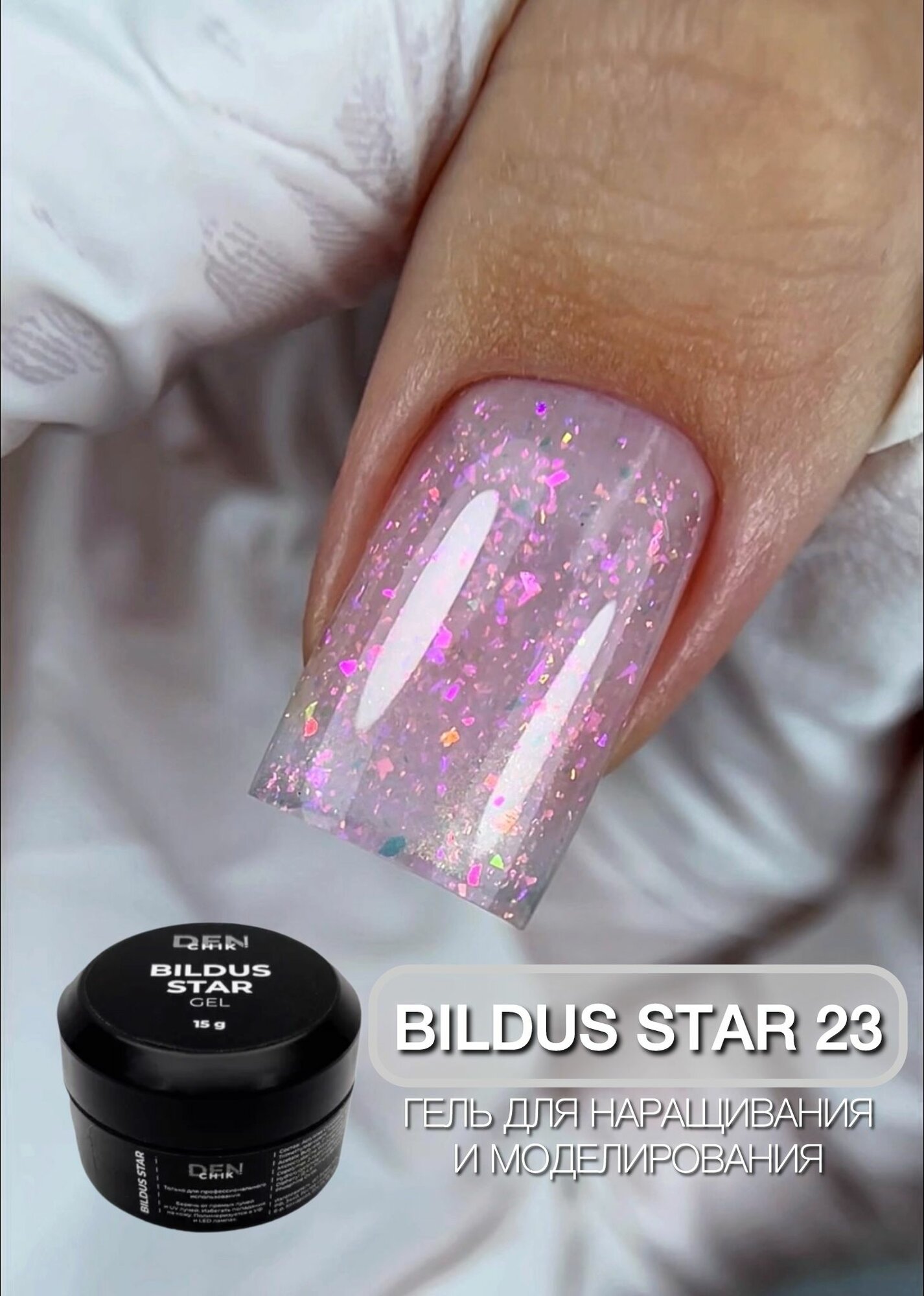 Bildus star Gel. Гель для наращивания, моделирования ногтей. Оттенок 23.