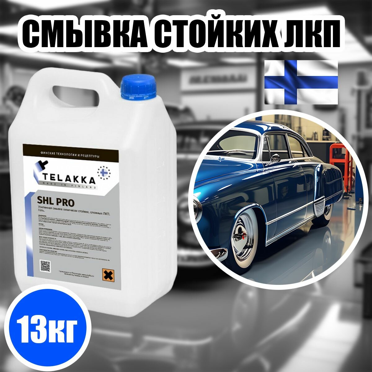 Смывка старой краски с металла автомобиля, в том числе химически стойких красок. Усиленная профи телакка 13кг