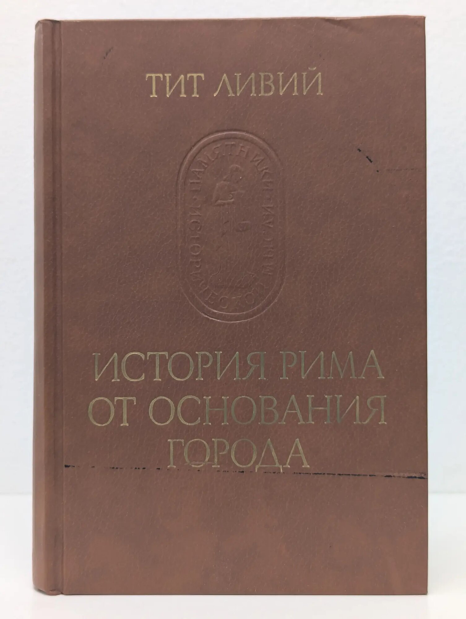 История Рима от основания города. Том 1 Ливий Тит 1989