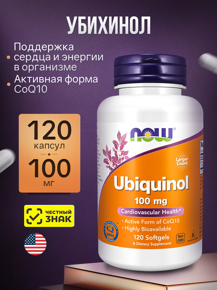 Ubiquinol NOW Foods, Убихинол 100 мг - 120 капсул