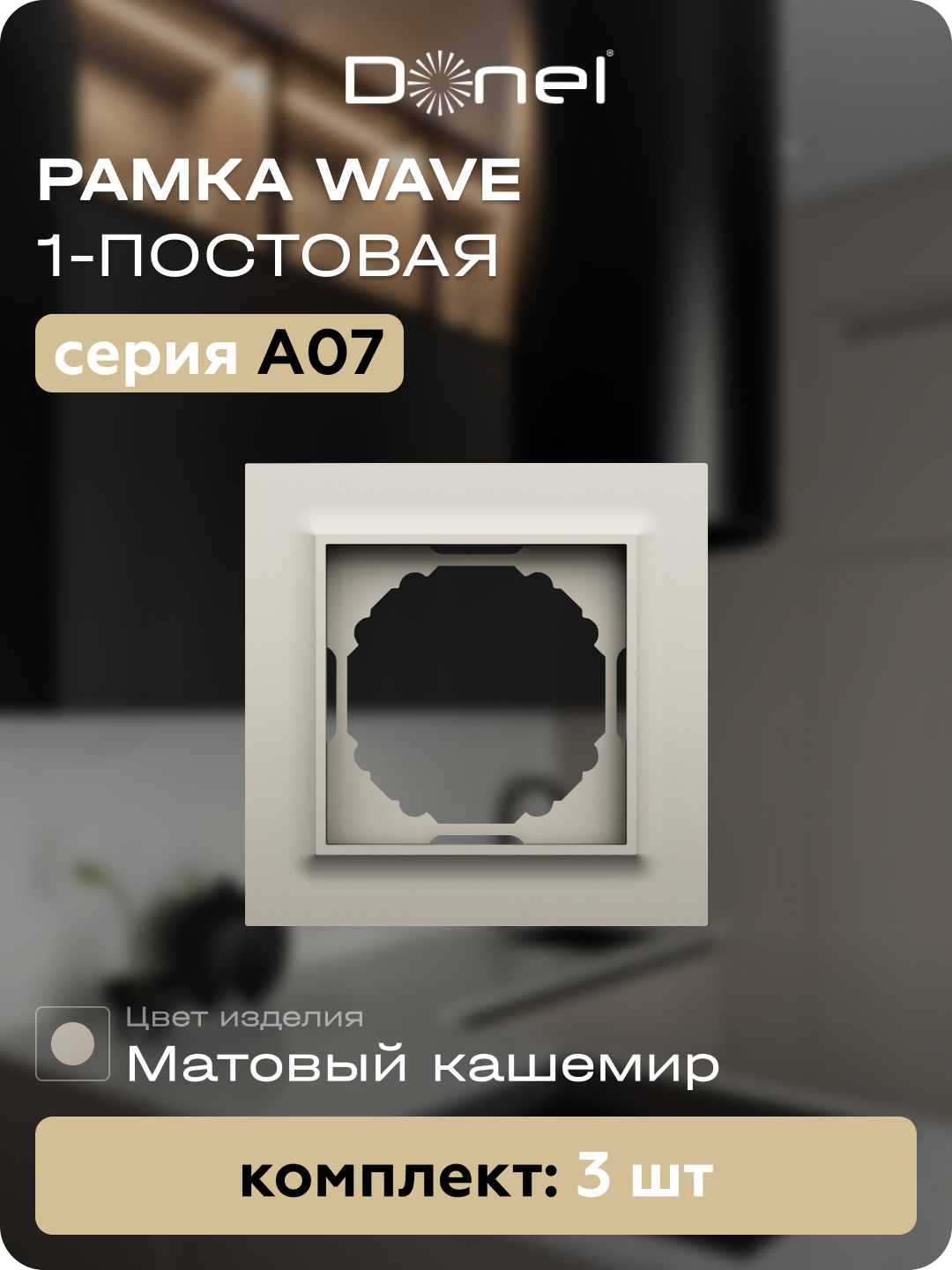 Рамка на 1 пост, универсальный монтаж, термопласт, цвет матовый кашемир, набор 3 штуки, коллекция A07 Wave, Donel